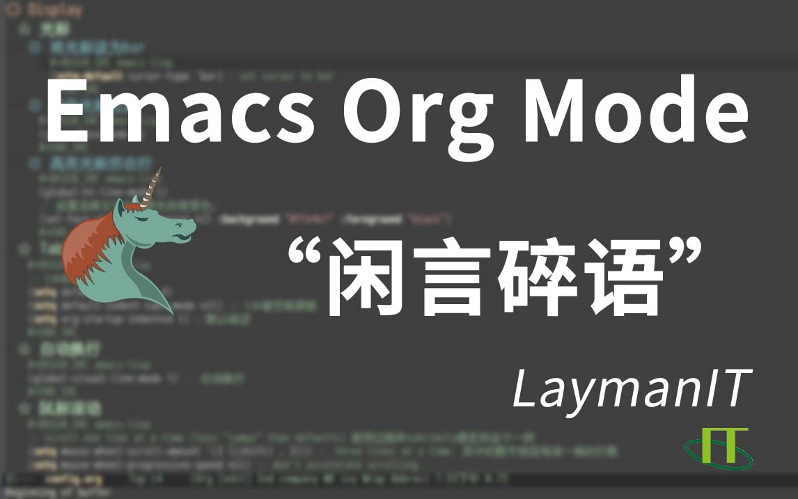 Emacs Org Mode的“闲言碎语”——Org Mode的小技巧_哔哩哔哩_bilibili