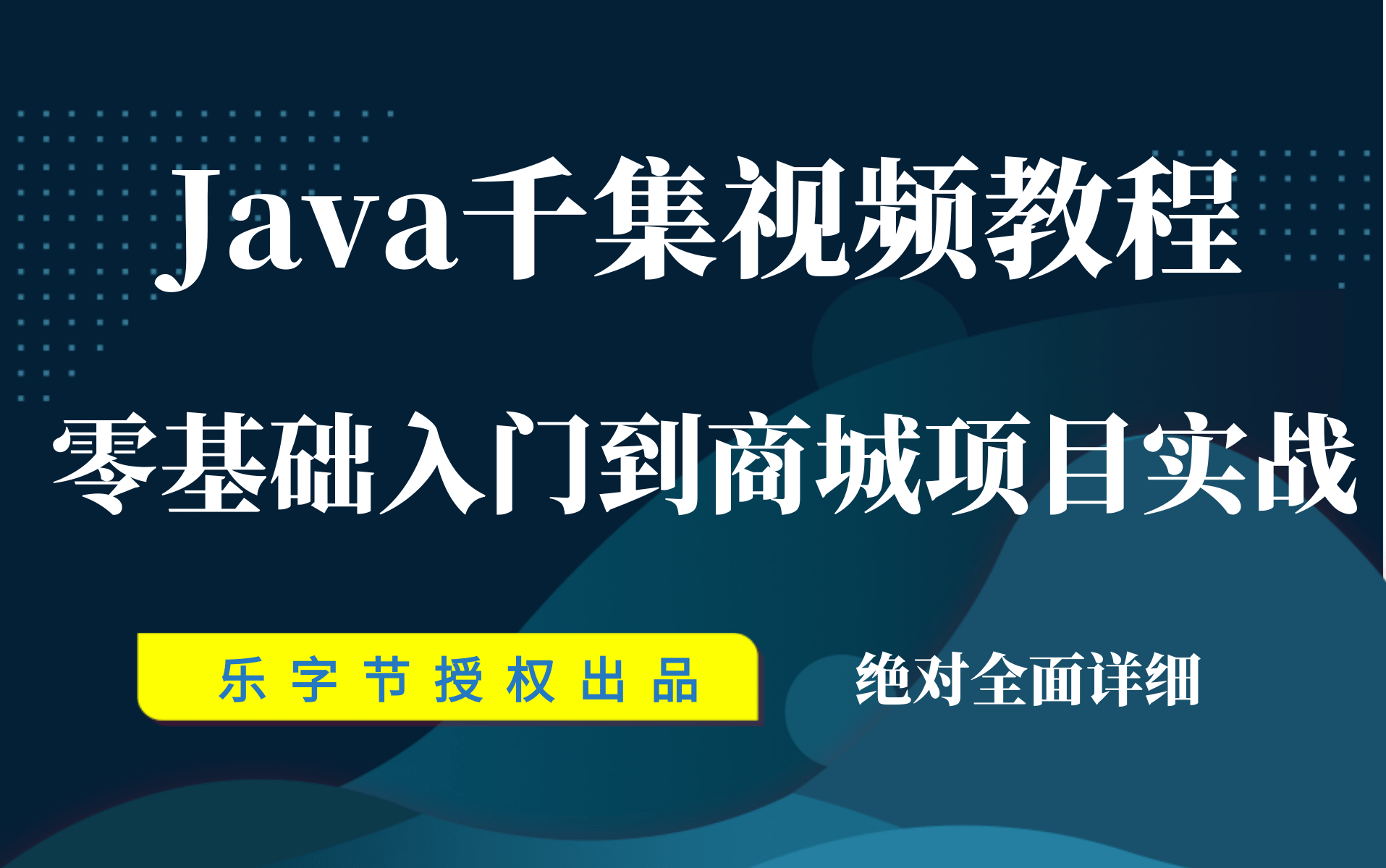 【价值2w+的Java全套课程-1056p完整版课程上】从java基础到高级，到项目开发需用到的所有中间件，再到微服务开发，学完轻松找到java开发工作不是问题_哔哩哔哩_bilibili