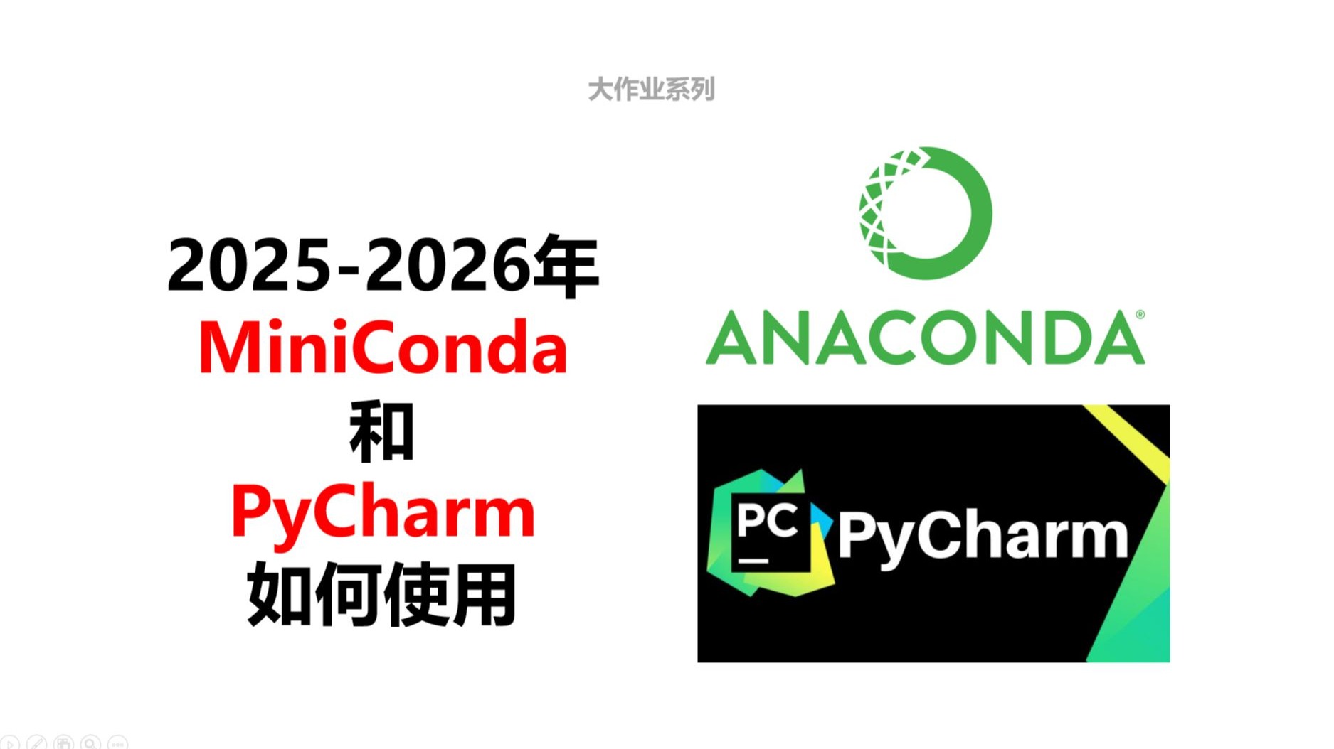 【Python新手向】pycharm和miniconda使用中的一些注意事项-肆十二--肆十二--哔哩哔哩视频