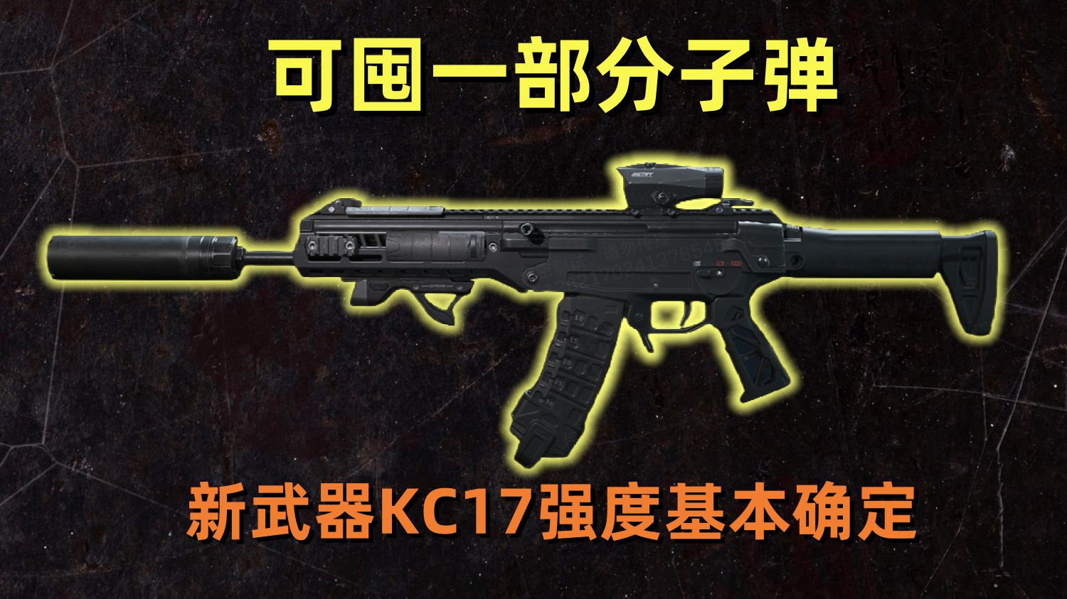 S5新武器KC17强度基本确定，略强于K437，提前预定下赛季S级武器-金融两万多-金融两万多-哔哩哔哩视频