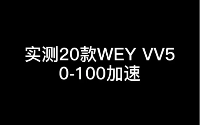 实测20款wey VV5零百加速_哔哩哔哩_bilibili