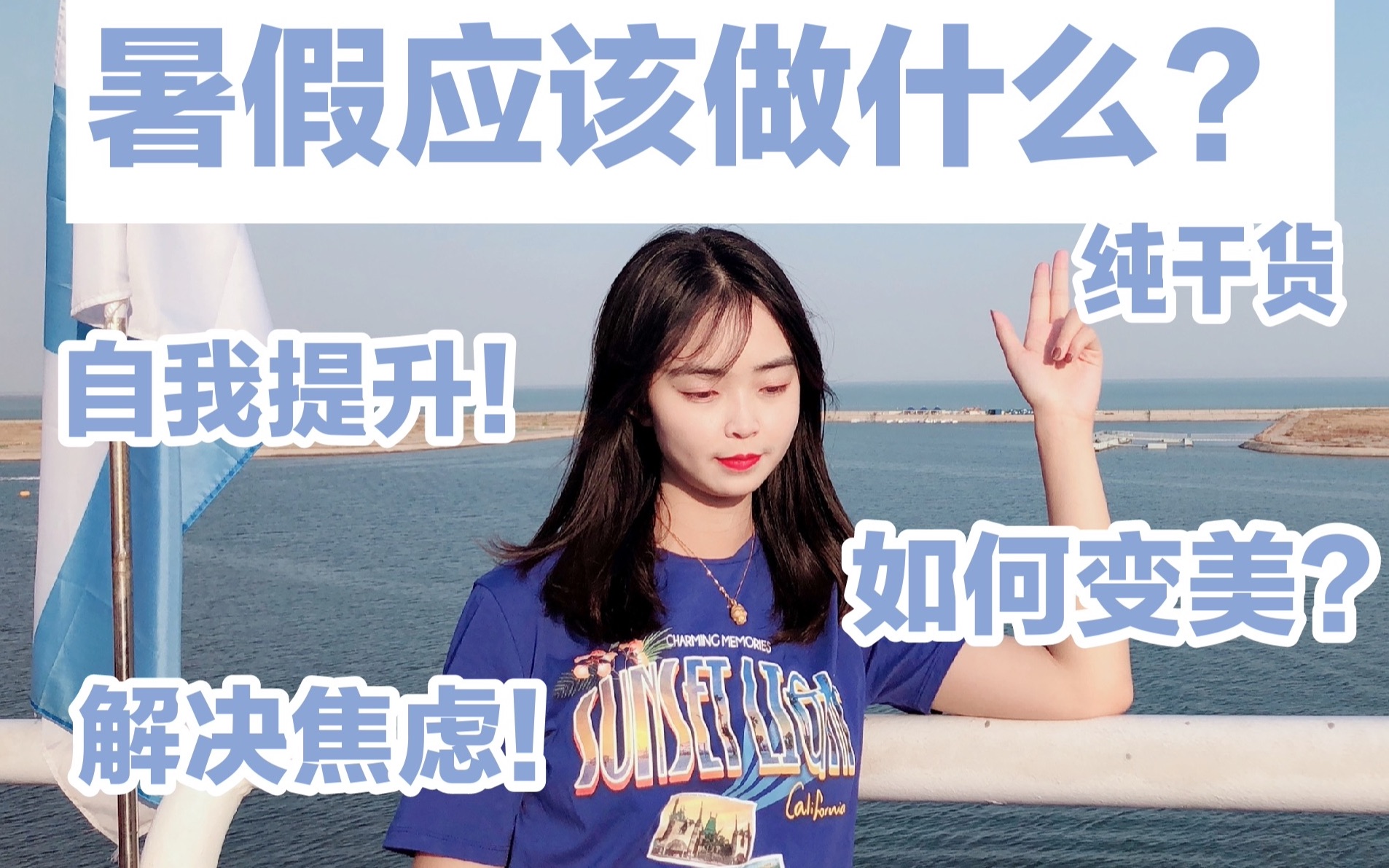 高考后的暑假应该做什么？纯干货！自我提升！如何减肥变美！解决假期焦虑症～ 是王小白呀 是王小白呀 哔哩哔哩视频