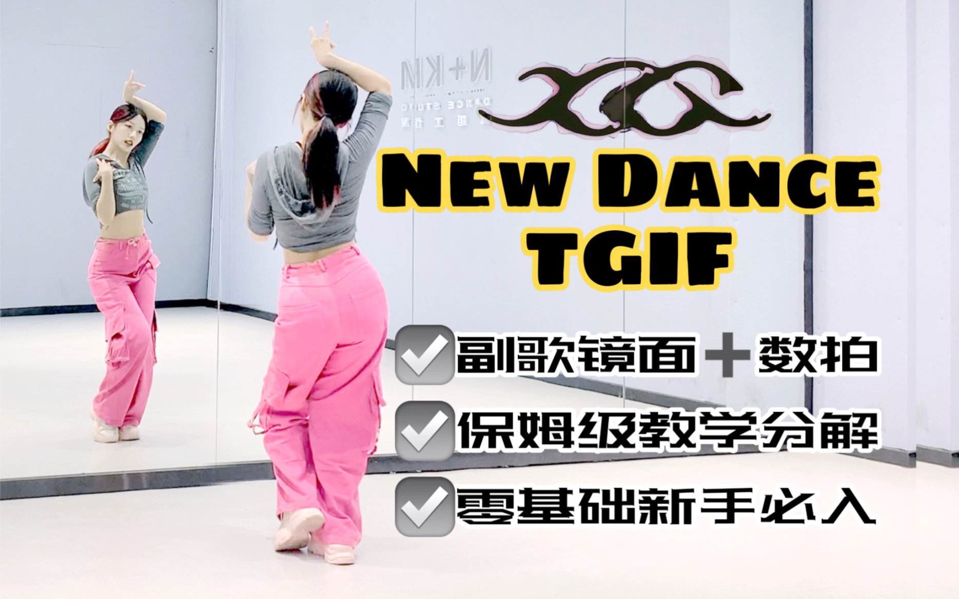 【李铁锤】一秒Get！XG-‘New Dance’&‘TGIF’副歌保姆级教学分解！-李铁锤ovo-李铁锤ovo-哔哩哔哩视频