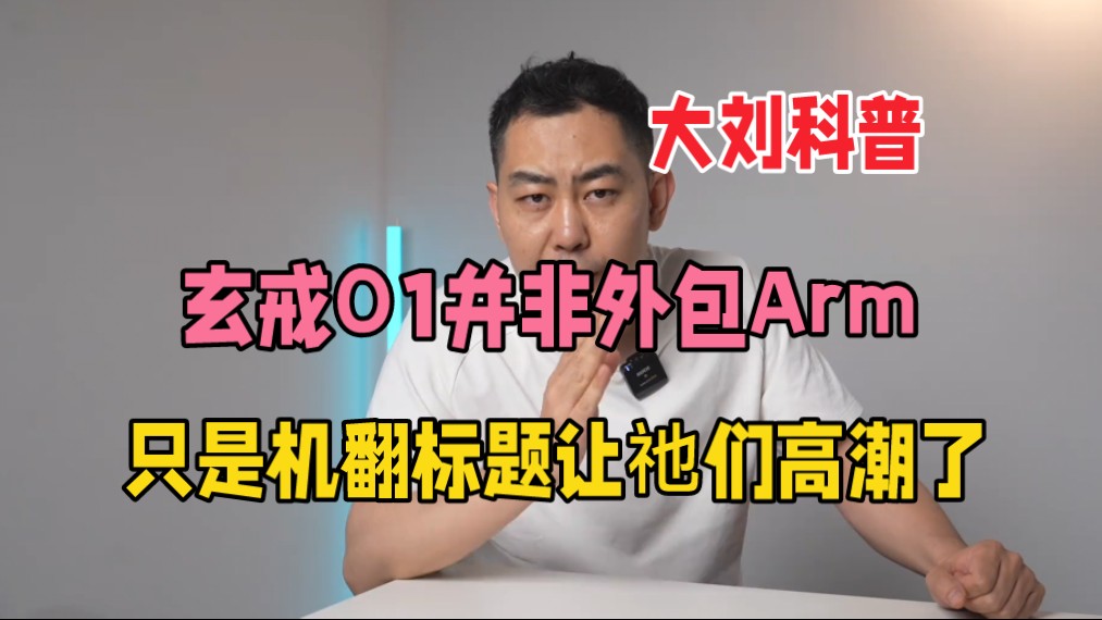 【大刘科普】玄戒O1并非Arm外包，只是机翻标题让祂们高潮了-山海经不造车-山海经不造车-哔哩哔哩视频