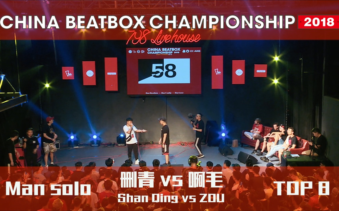 [CNBC 2018]中国BEATBOX锦标赛男子组TOP8 删青 vs 啊毛_哔哩哔哩_bilibili