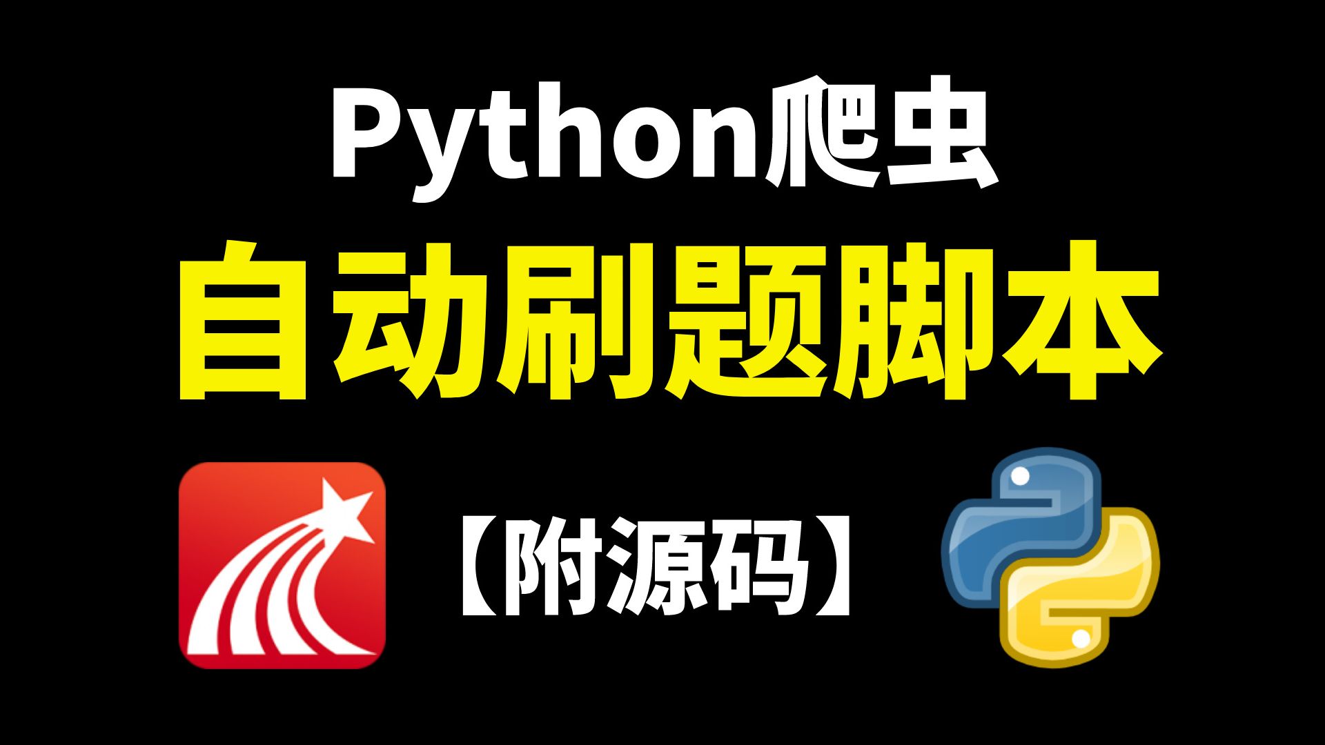 正确率100!python爬虫自动刷题脚本,源码可分享,解放双手,你值得拥有!python爬虫项目,自动刷题脚本推荐 Lsmory Ls