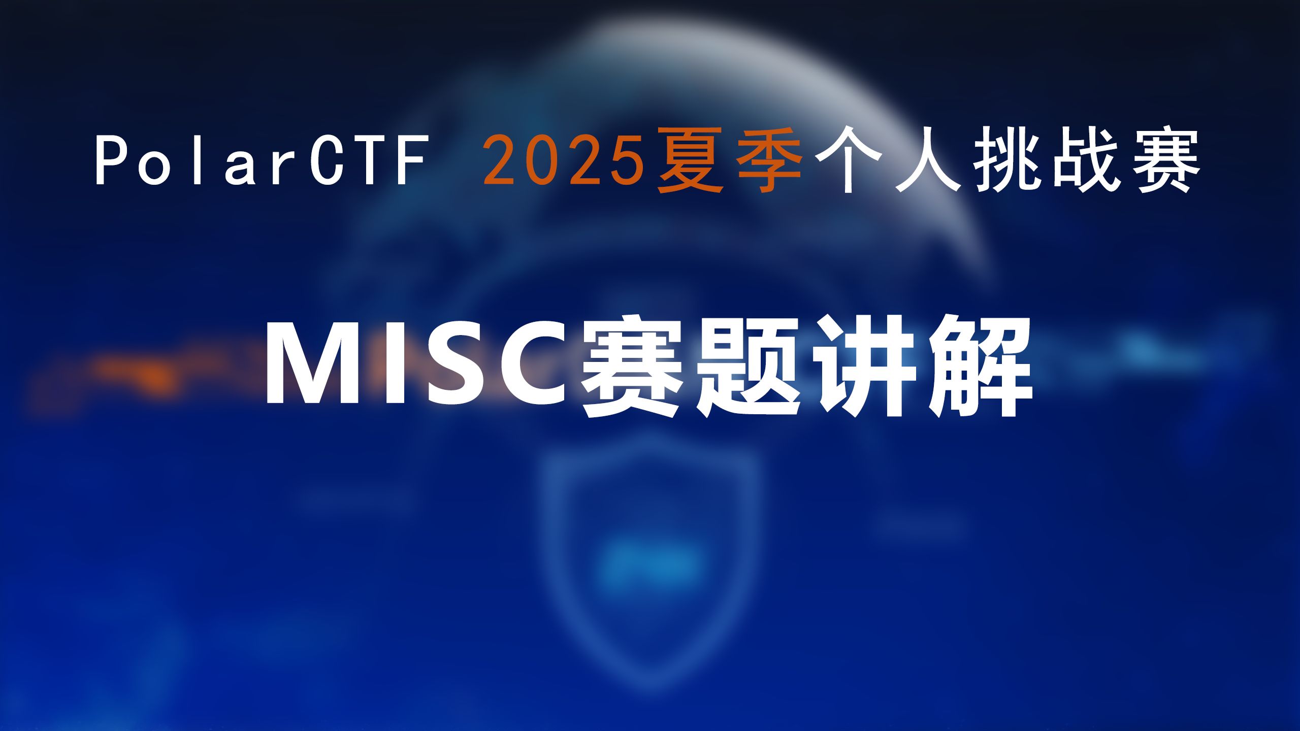PolarCTF网络安全2025夏季个人挑战赛MISC赛题讲解-PolarCTF-PolarCTF-哔哩哔哩视频