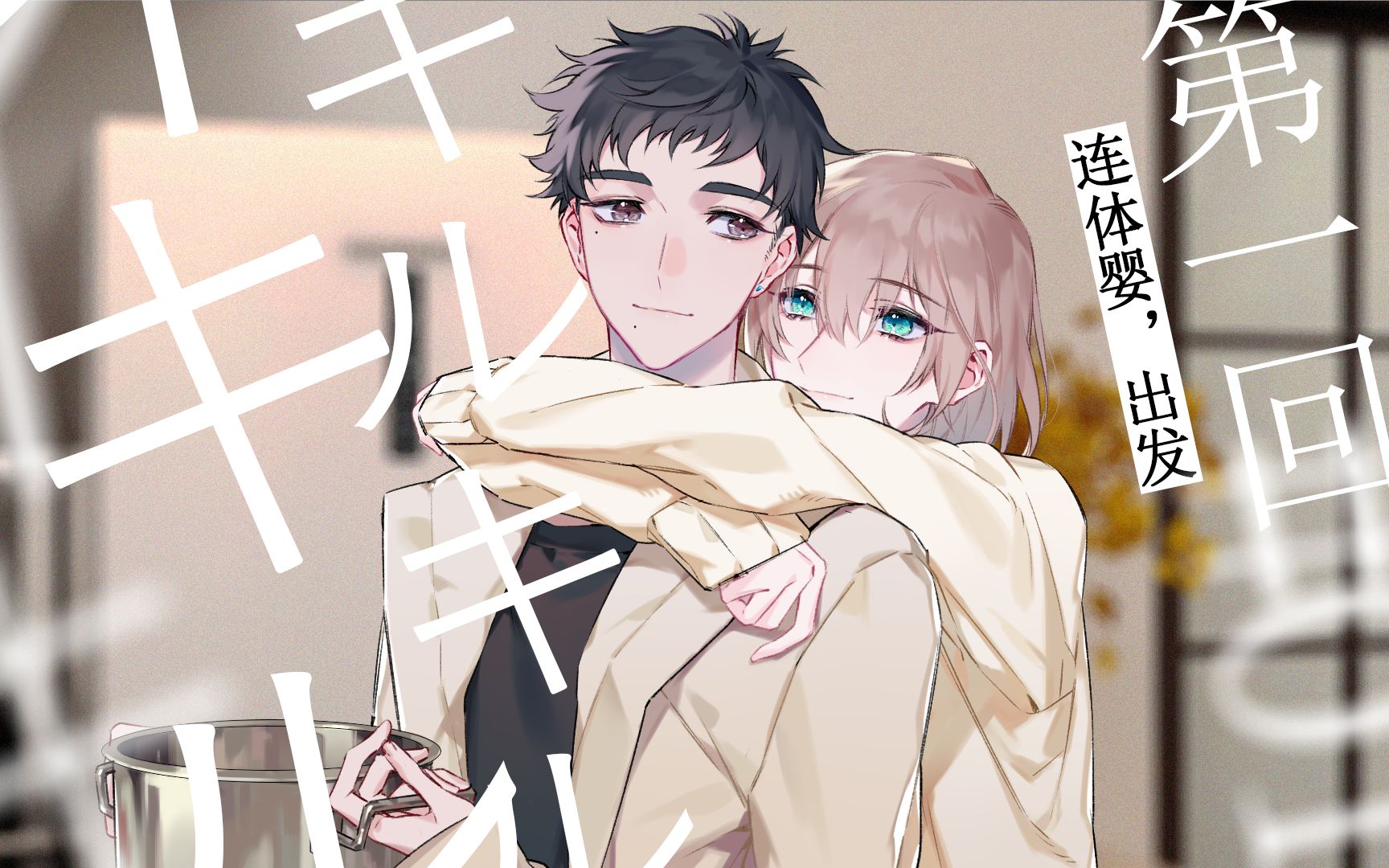 【克苏鲁神话TRPG】キルキルイキル#01 连体婴，出发！_哔哩哔哩_bilibili