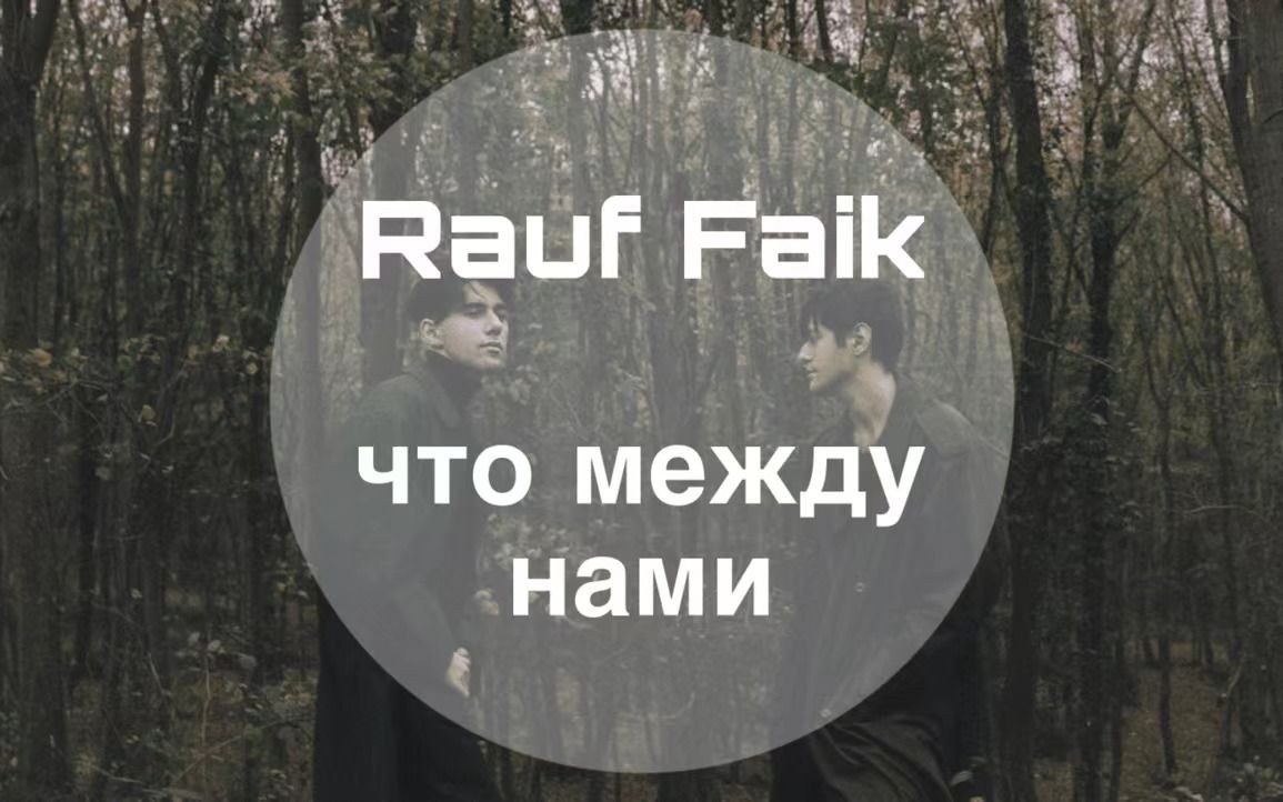 【Rauf & Faik】что между нами（官方音频）-阿塞拜疆兄弟RaufFaik-阿塞拜疆兄弟RaufFaik-哔哩哔哩视频
