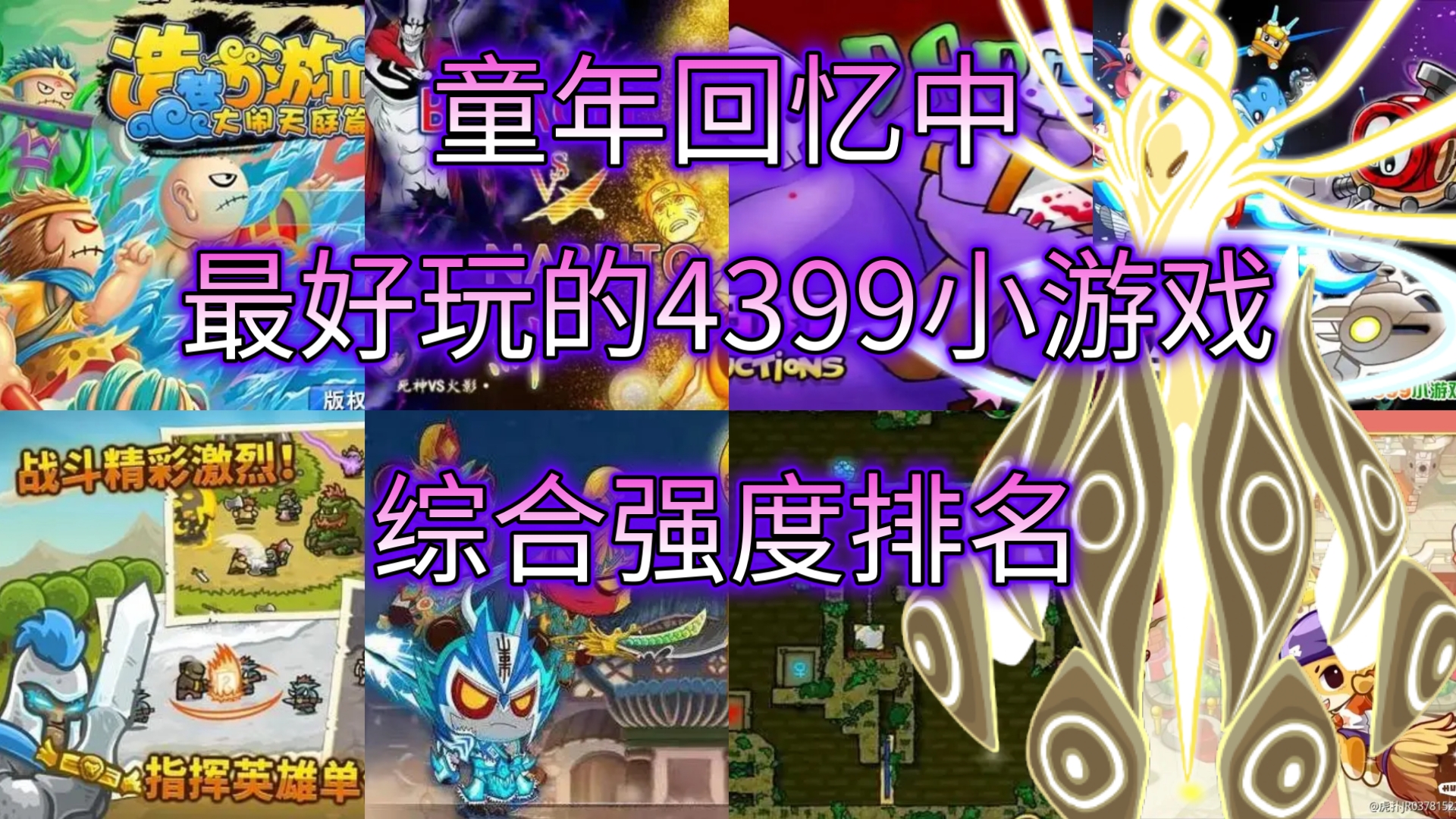 【TOP50】童年最好玩的50款4399经典小游戏综合强度排名虎扑评分——造梦西游3登顶，赛尔号洛克王国奥拉星童年回忆，你曾经最喜爱玩的4399小游戏是什么？-从容原研会-从容原研会-哔哩哔哩视频