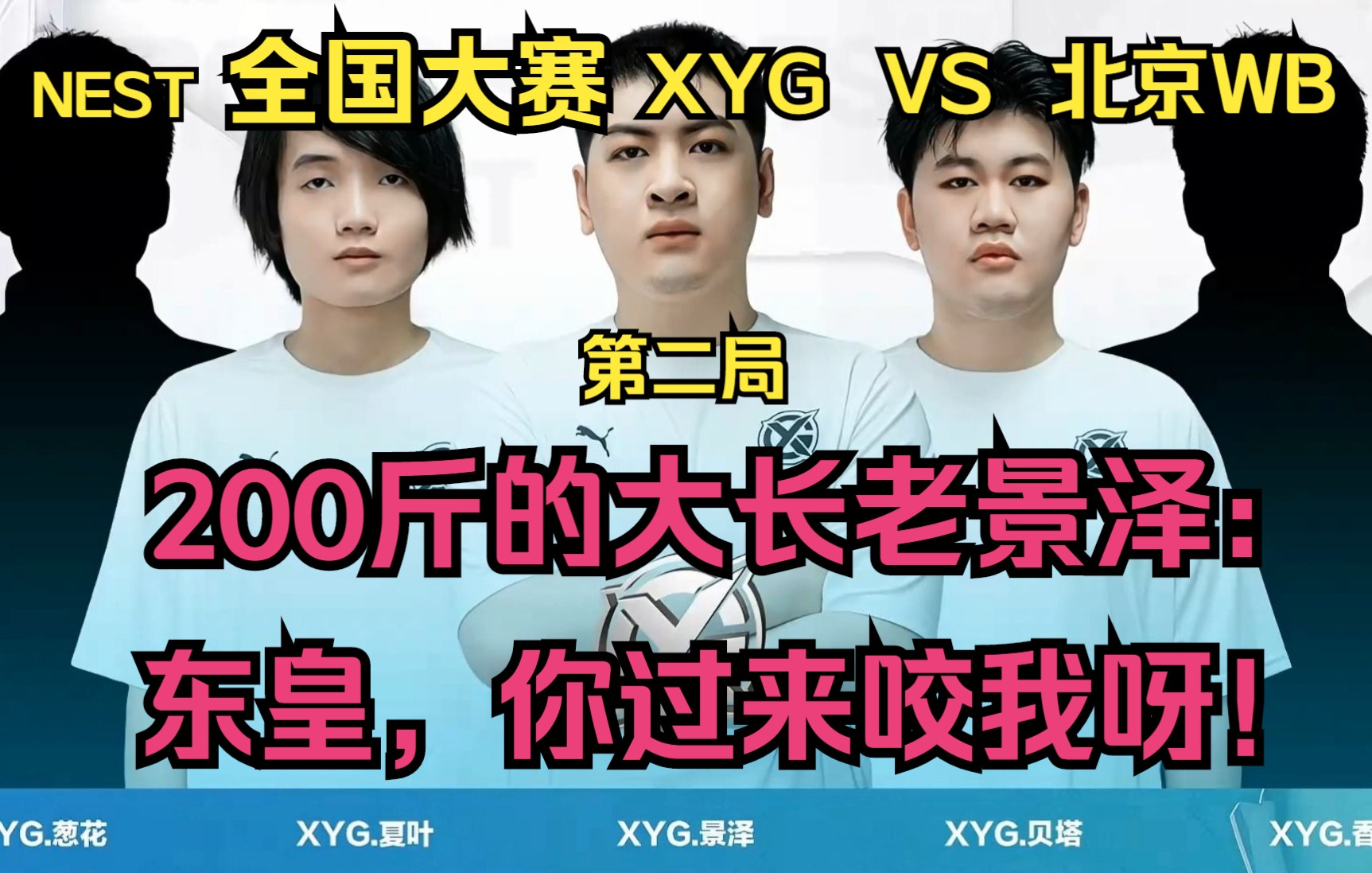 200斤的XYG景泽：东皇你过来咬我呀！10.12全国大赛XYG:北京WB第二局_哔哩哔哩_bilibili