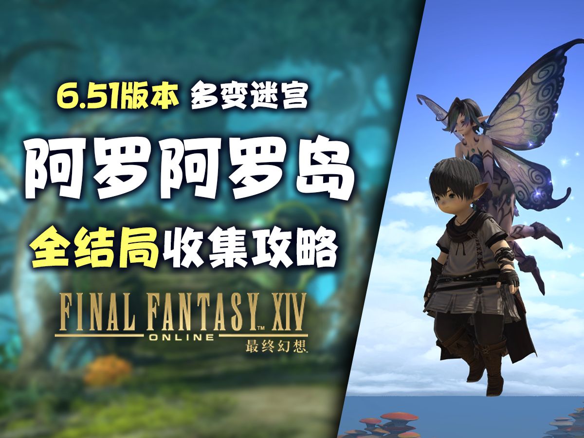 【FF14】6.51 获取妖精坐骑！阿罗岛全结局路线攻略-Tsubasa_小羊-默认收藏夹-哔哩哔哩视频