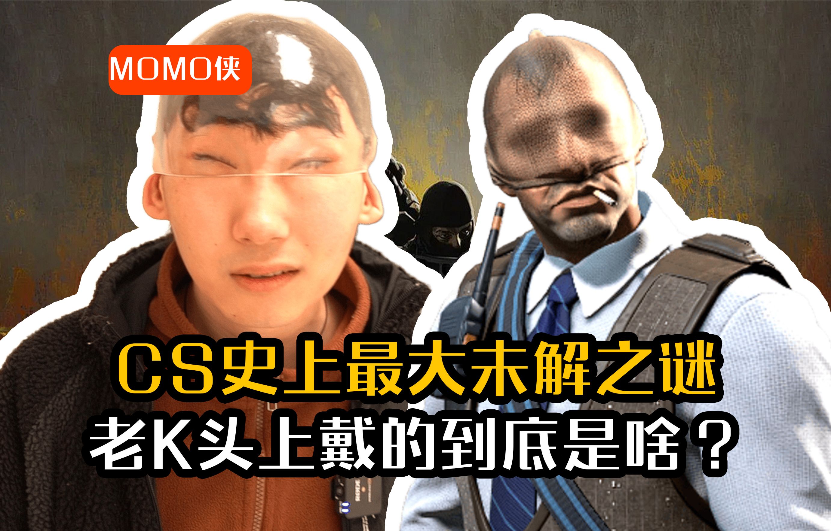CS史上最大未解之谜：老K头上戴的到底是啥-MoMo侠-游戏分享-MoMo侠-游戏分享-哔哩哔哩视频