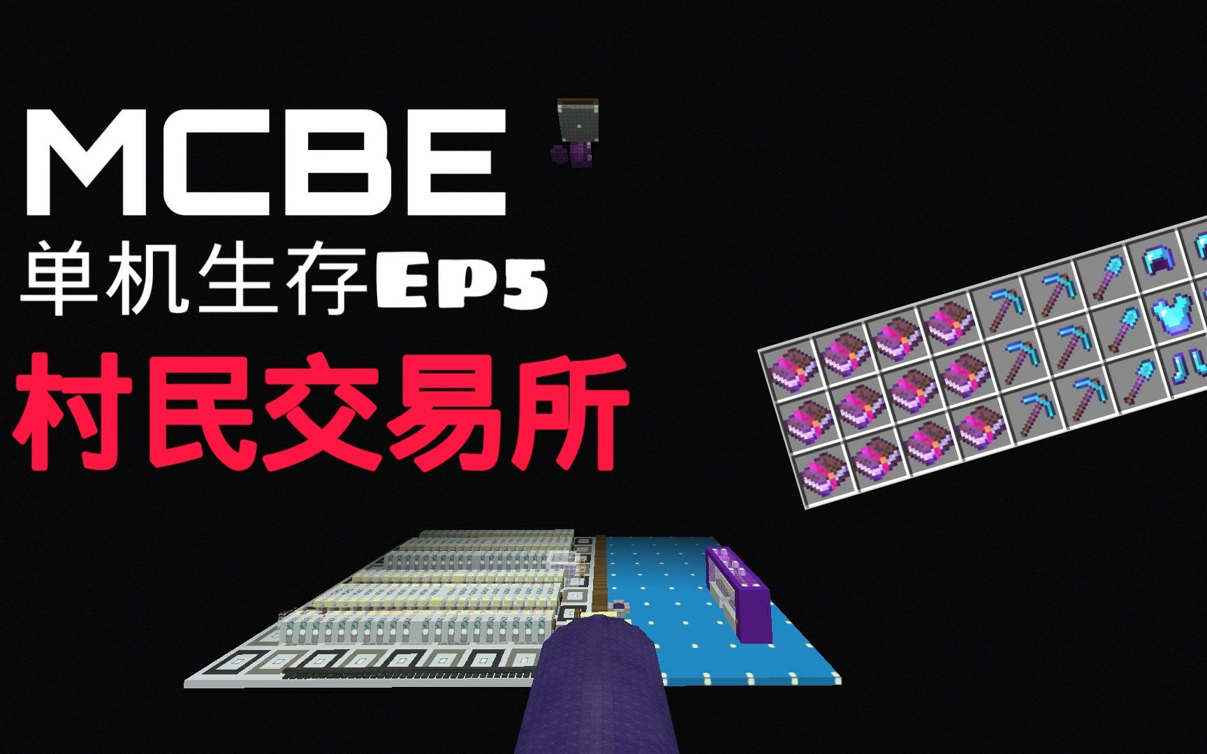 [MCBE]钞能力的村民交易所，掉价的钻石[单机生存EP.5]_哔哩哔哩 (゜-゜)つロ 干杯~-bilibili