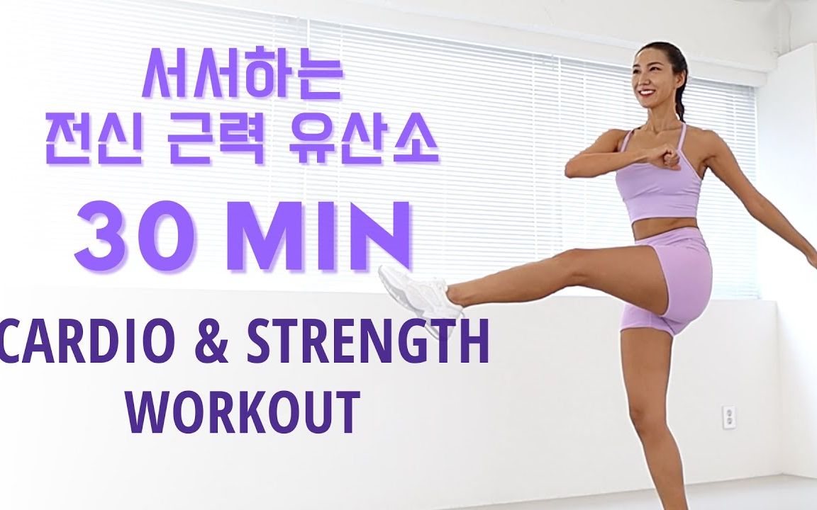 【MIZI-30分钟站立有氧运动和力量训练 无设备】_哔哩哔哩_bilibili