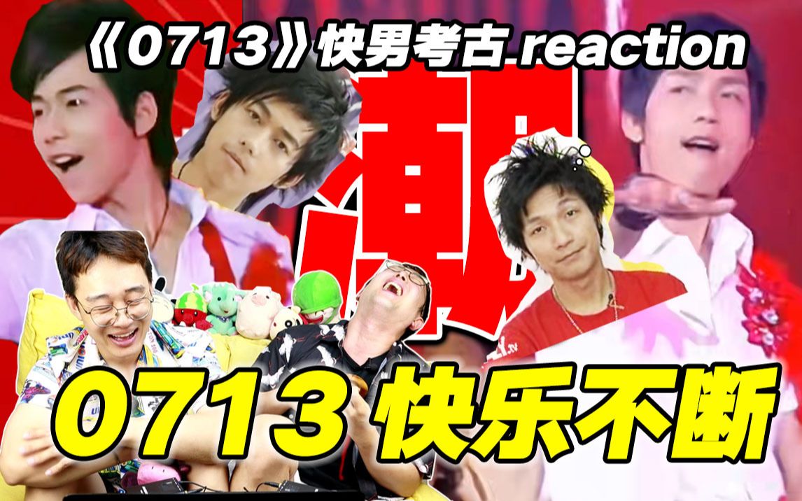 【0713】爆笑考古reaction！逃不过的翻车，上头的杀马特！_哔哩哔哩_bilibili