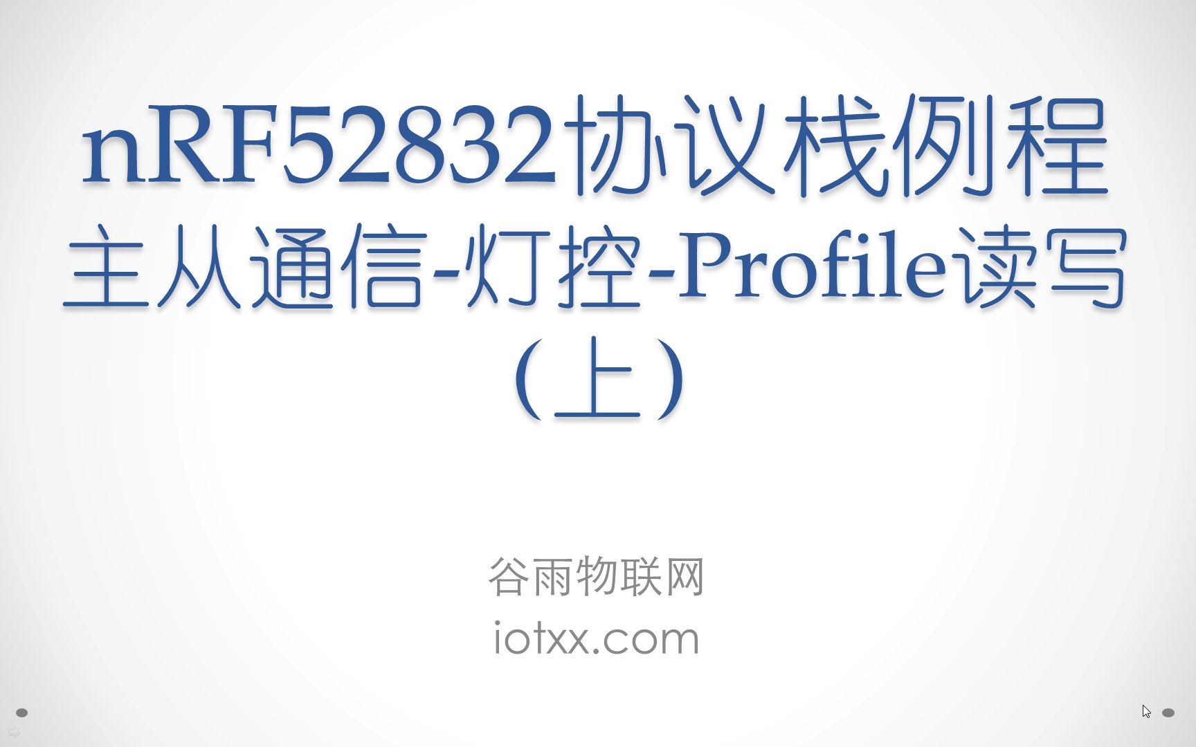谷雨NRF52832DK视频教程：协议栈例程10 主从通信 灯控Profile读写（上）_哔哩哔哩_bilibili