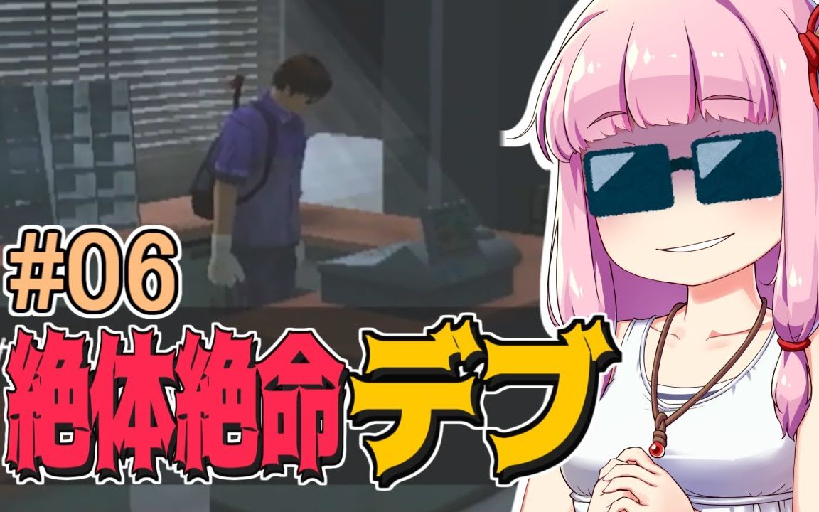 【授权汉化】【绝体绝命都市】肥仔茜的绝体绝命 06【VOICEROID实况】_哔哩哔哩 (゜-゜)つロ 干杯~-bilibili