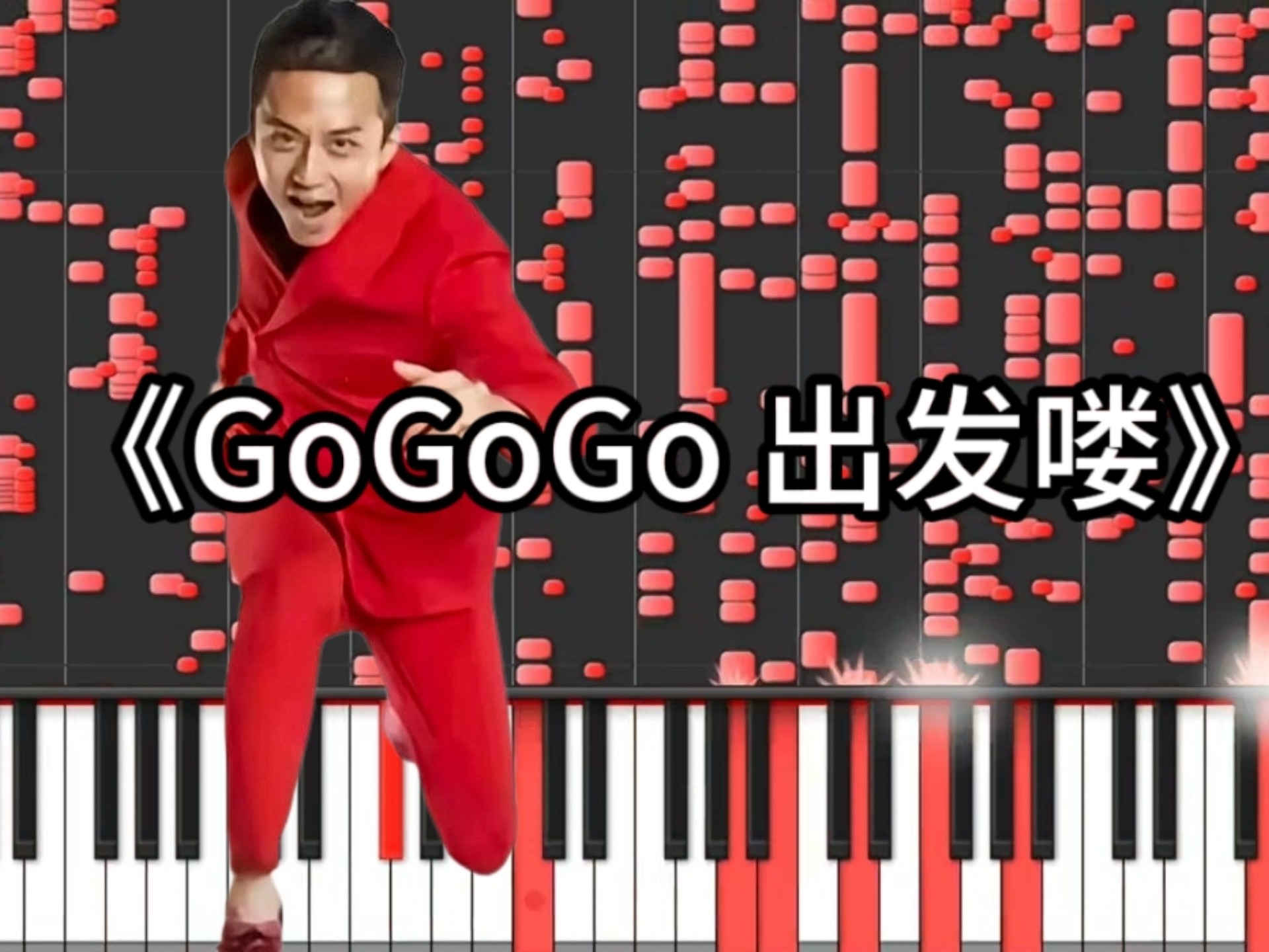 用钢琴演绎《gogogo出发喽！》-Foreree--Foreree--哔哩哔哩视频