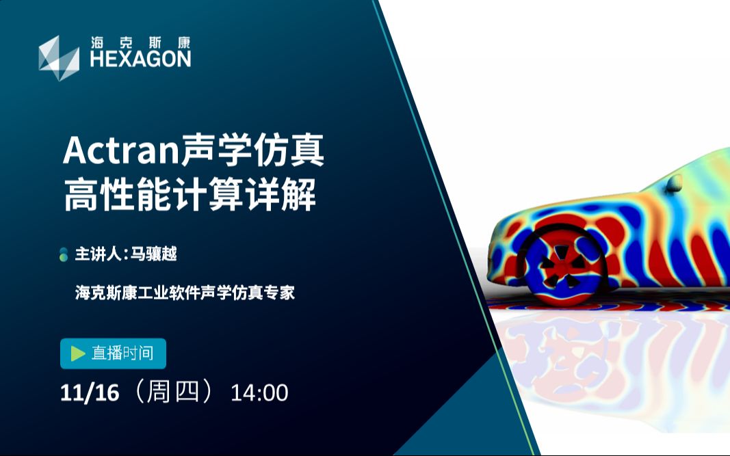 Actran声学仿真高性能计算详解-海克斯康工业软件-海克斯康工业软件-哔哩哔哩视频