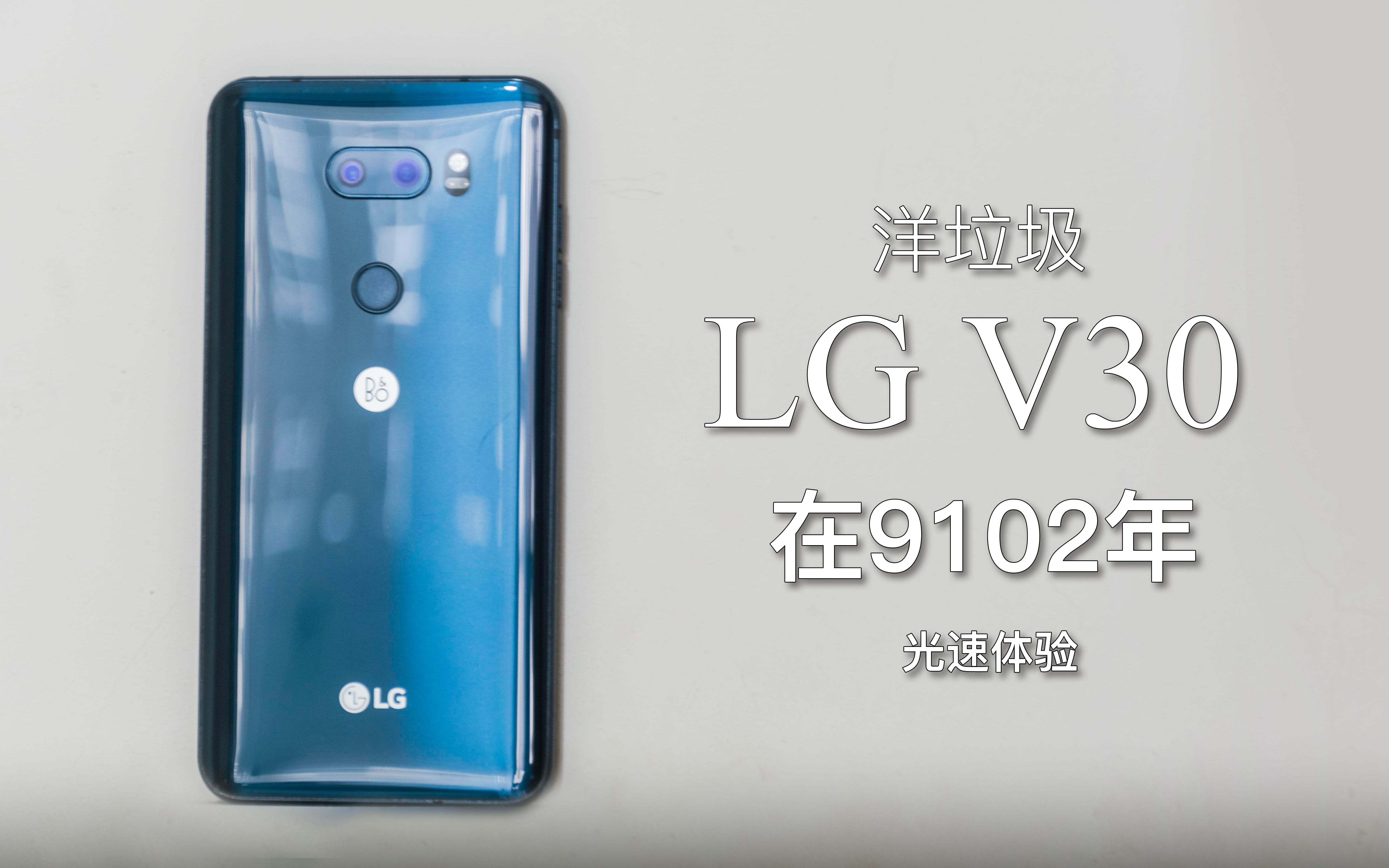 【洋垃圾】LG V30在9102年的使用体验_哔哩哔哩_bilibili