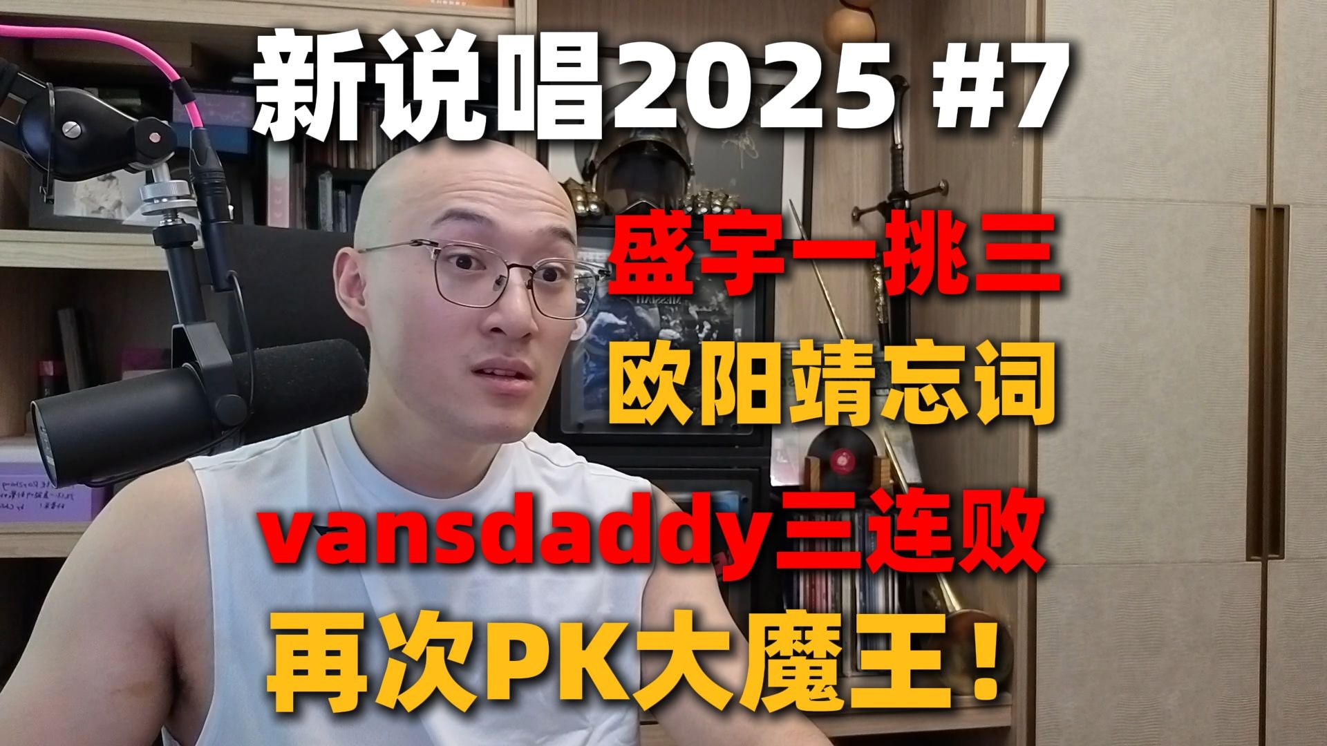 【RAY评】再次PK大魔王！欧阳靖忘词freestyle！vansdaddy三连败！-阿张RayZhang-阿张RayZhang-哔哩哔哩视频