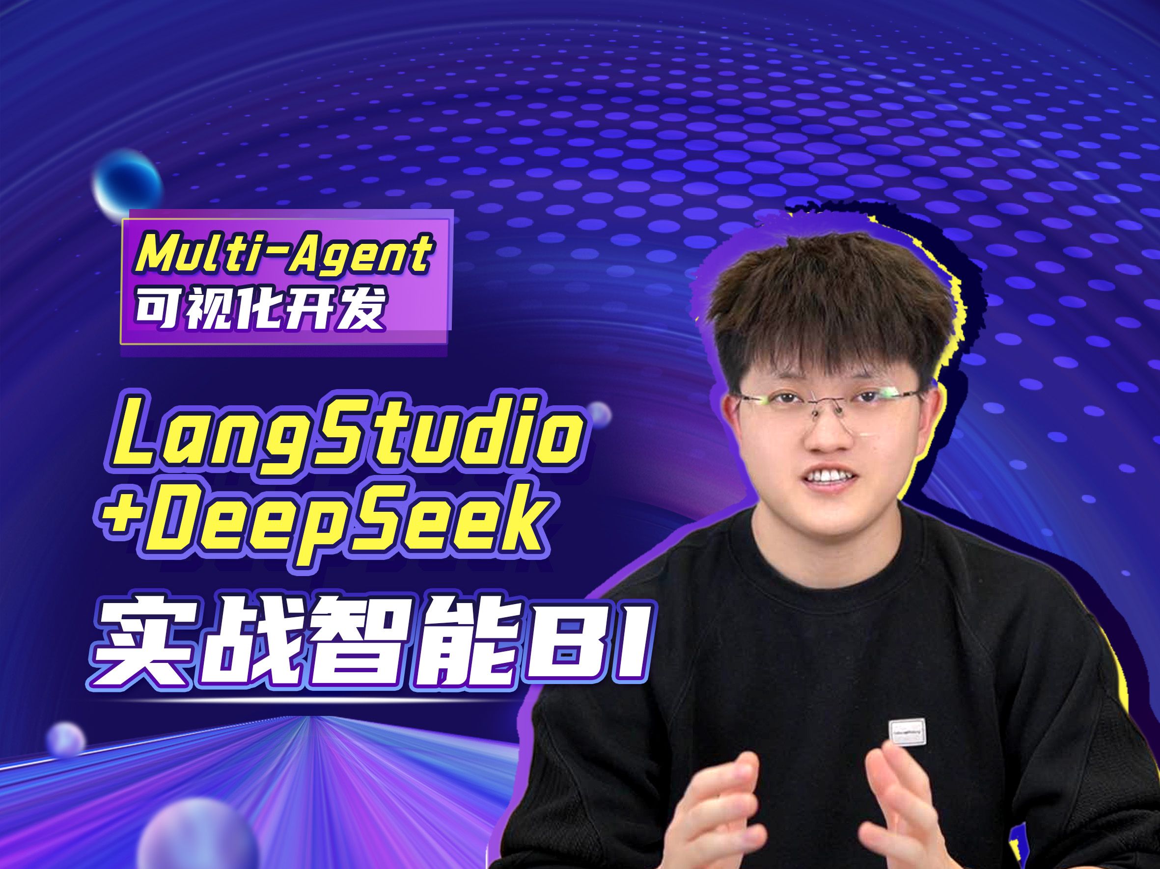 基于LangGraph Studio实现高效率的Multi-Agent智能BI应用开发 | 可视化代理IDE | Multi-Agent 架构详解-木羽Cheney-木羽Cheney-哔哩哔哩视频