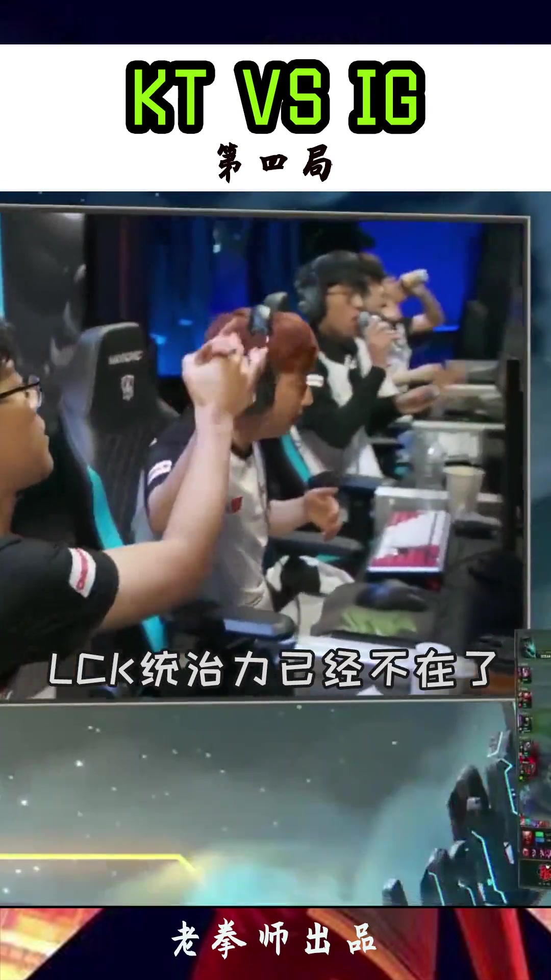 S8全球总决赛 IG VS KT 第四局3#电竞 #游戏_电子竞技热门视频