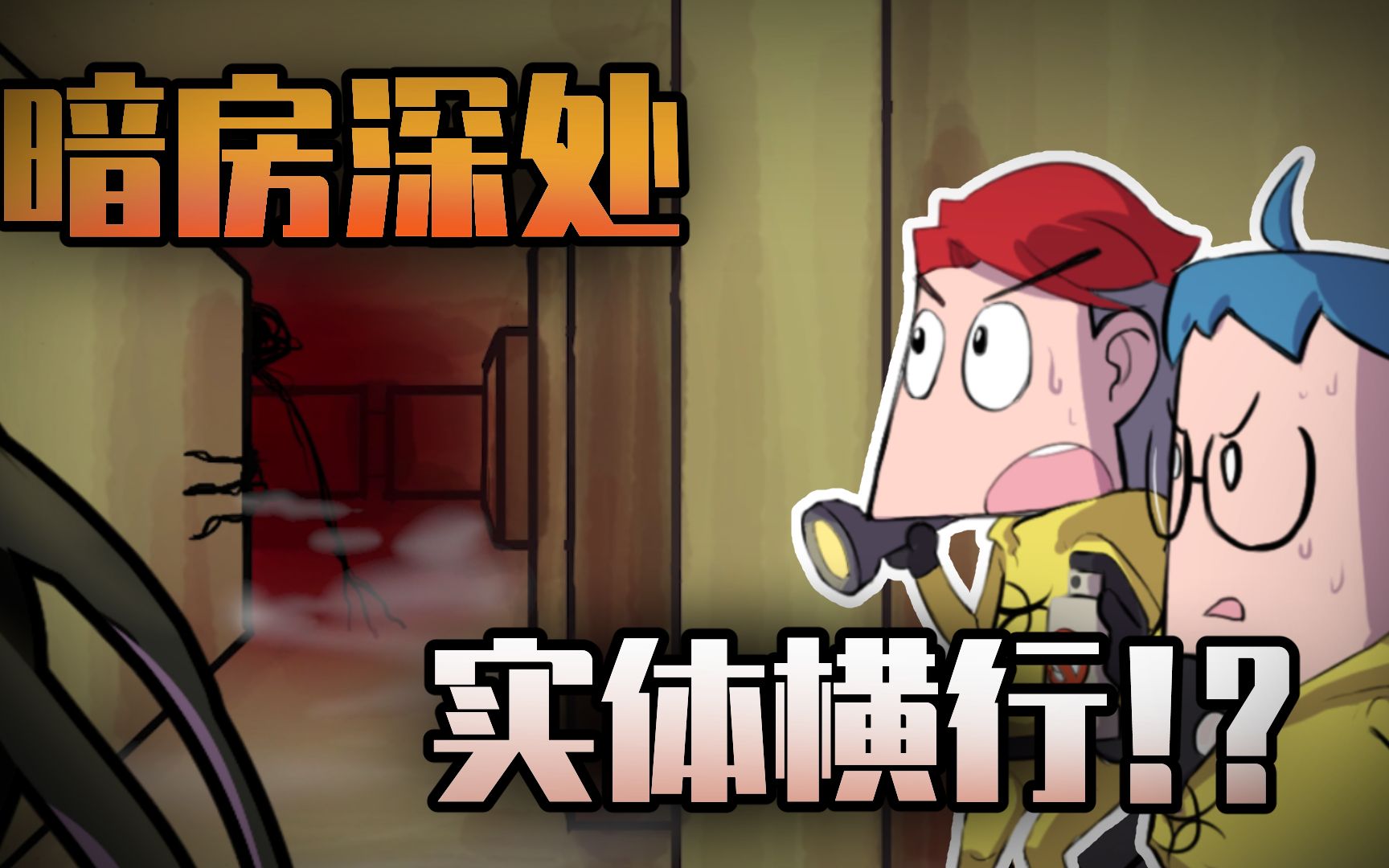 深入暗房惨遭追杀？表兄弟陷入无限轮回 吃鸡小表弟 吃鸡小表弟 哔哩哔哩视频