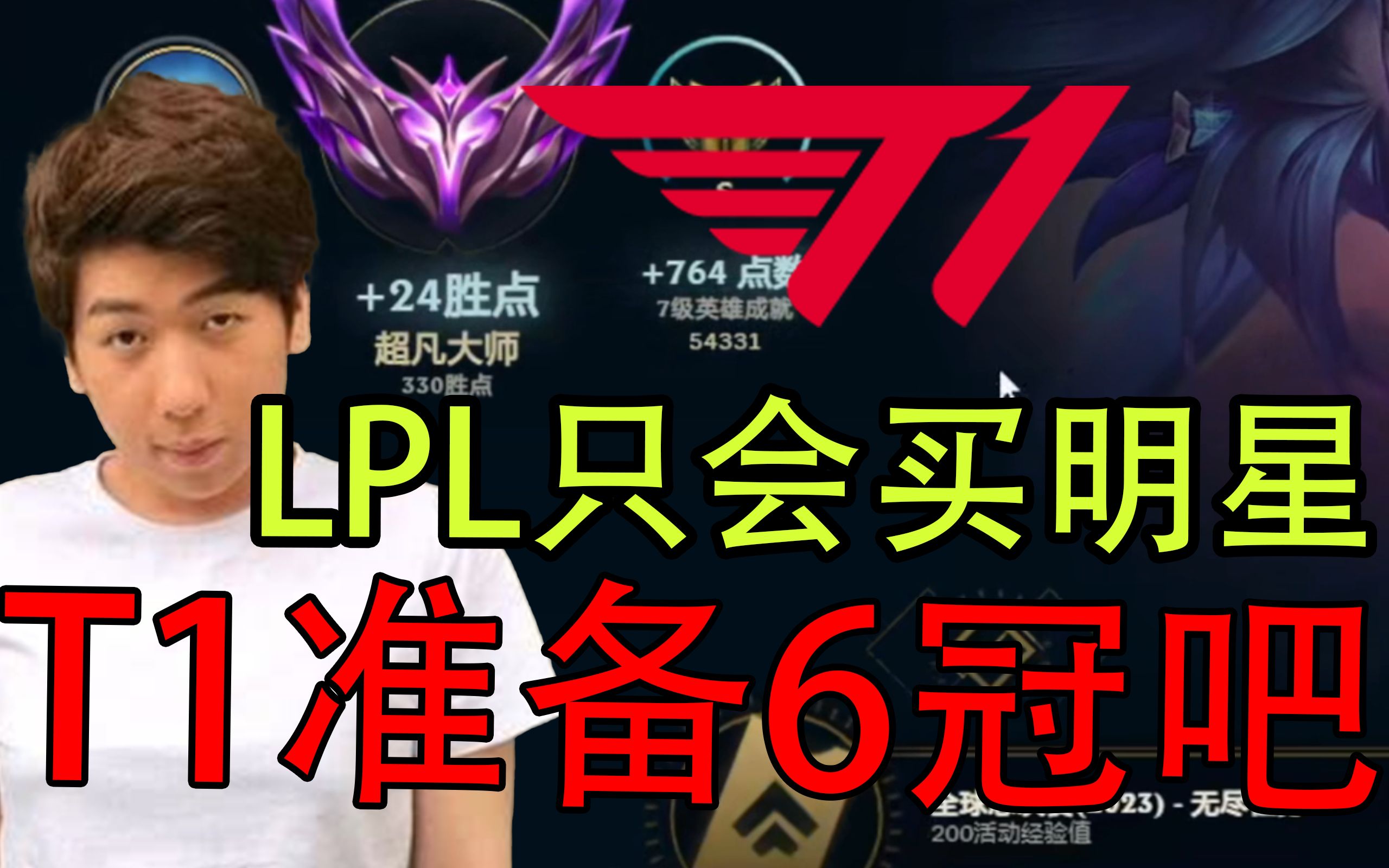 【炫神4K】theshy能赚那么多全是粉丝吹出来的！LPL不会培养自己的选手！T1自己培养的这阵容可以冲击6冠了！-镁朽集光-镁朽集光-哔哩哔哩视频