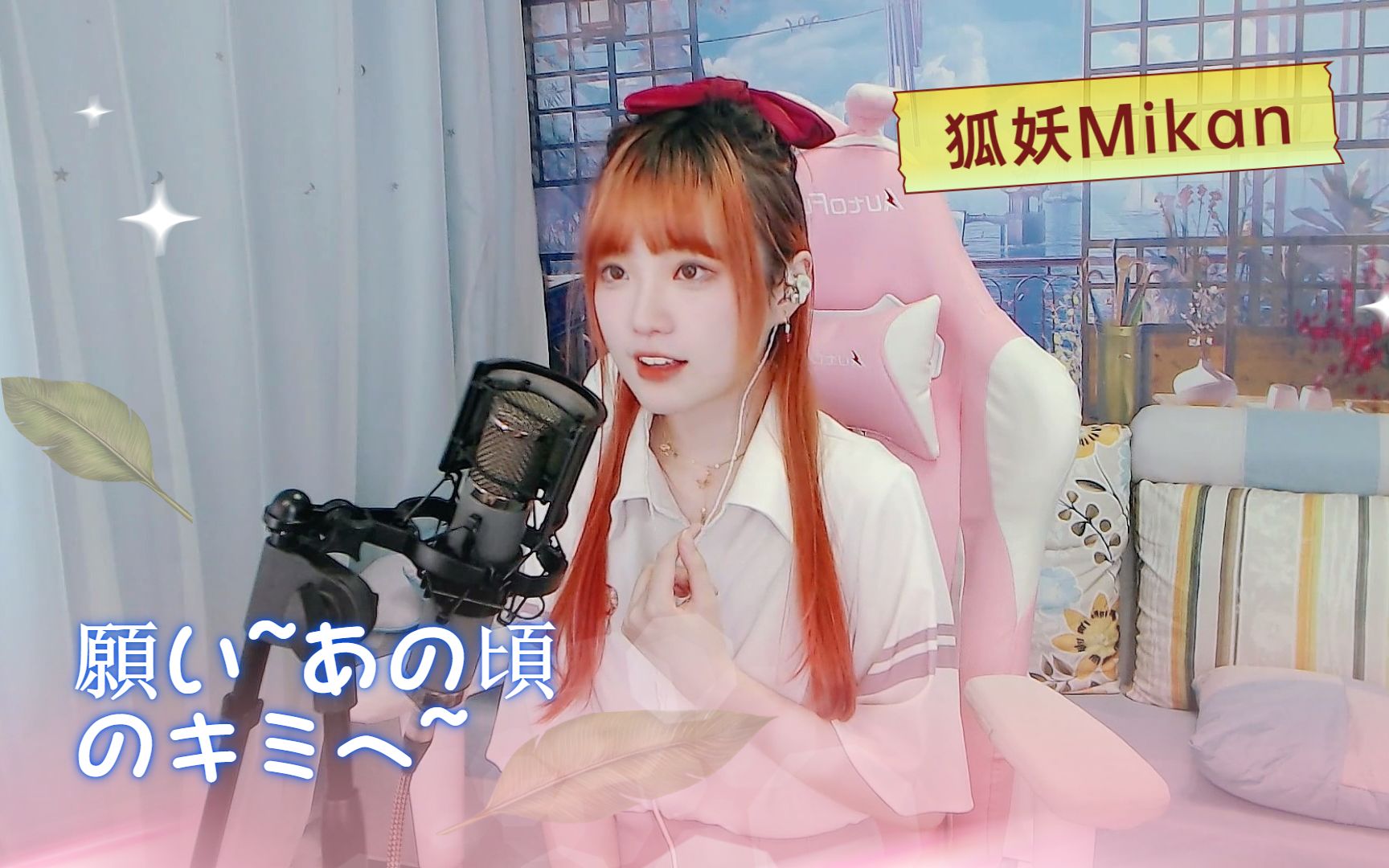 願い~あの頃のキミへ~ | ️把回忆拼好给你 ️ | 甜美翻唱-狐妖Mikan-狐妖Mikan-哔哩哔哩视频