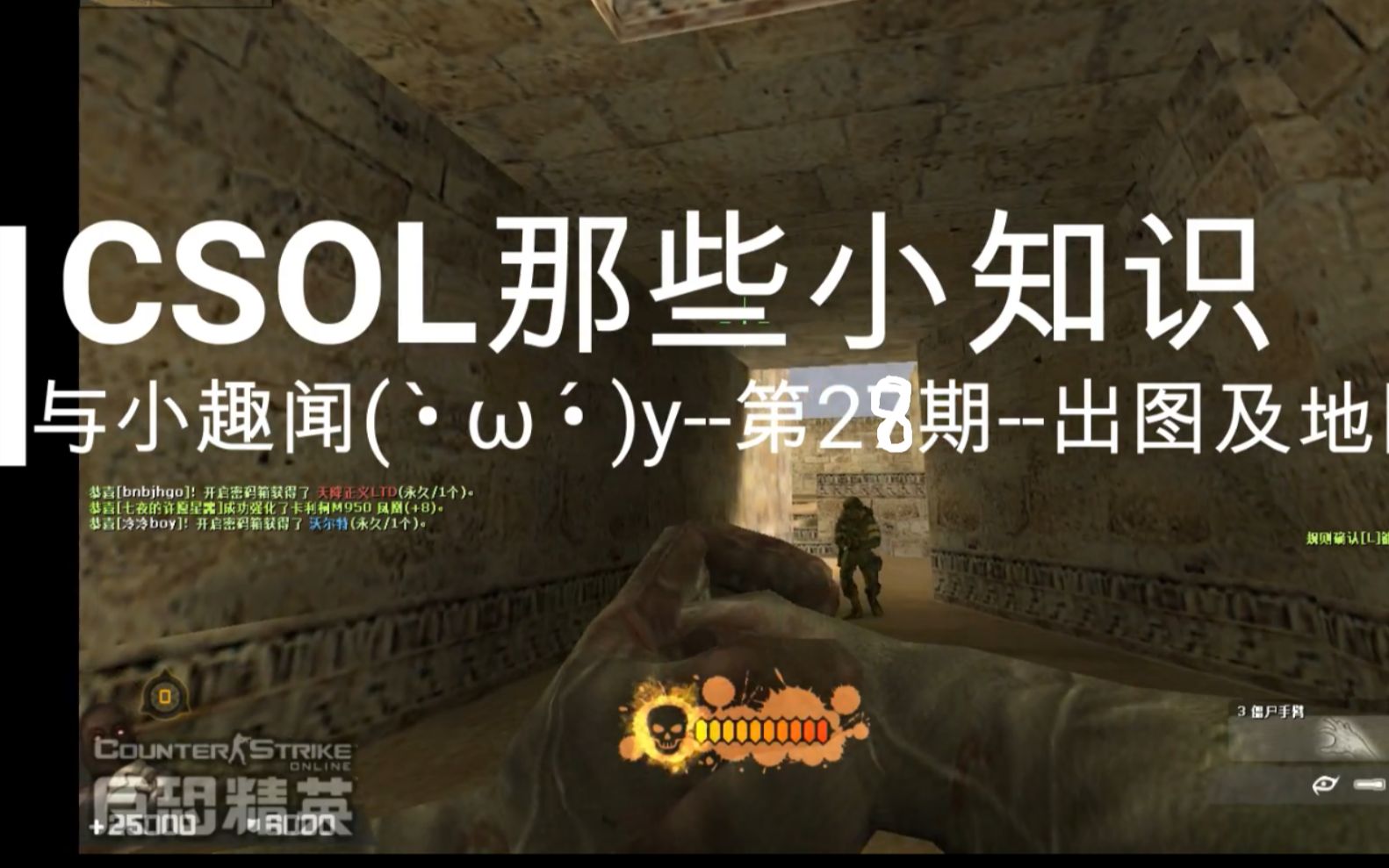 ★CSOL★那些小知识小趣闻 第28期--出图与地图BUG_哔哩哔哩_bilibili