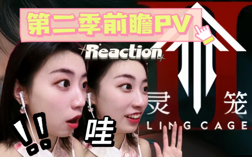 【灵笼2前瞻PV Reaction】好像竟然还可以？！期待住-星云叭叭叭-星云叭叭叭-哔哩哔哩视频