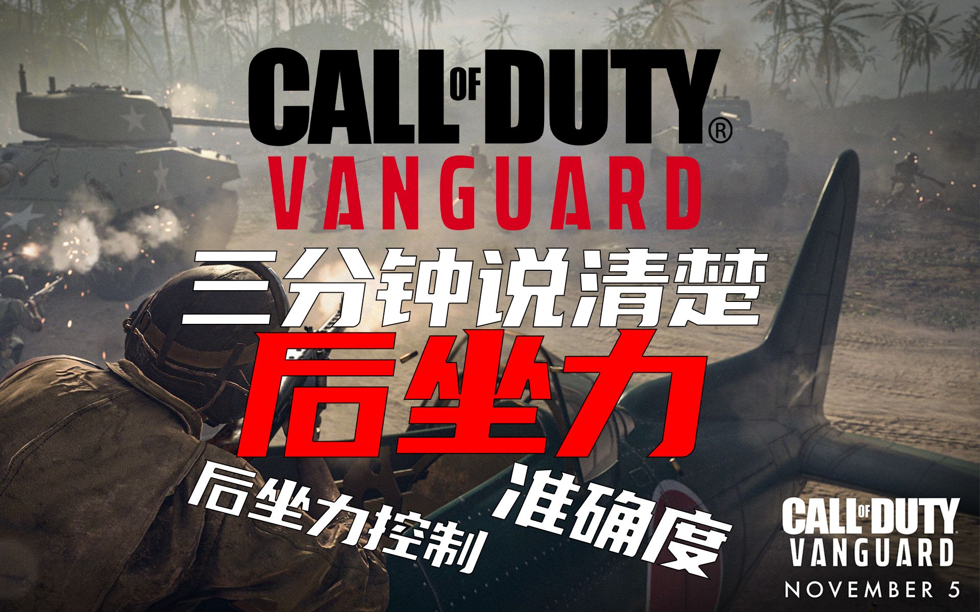 COD18: 3分钟说清楚后坐力控制与准确度_单机游戏热门视频