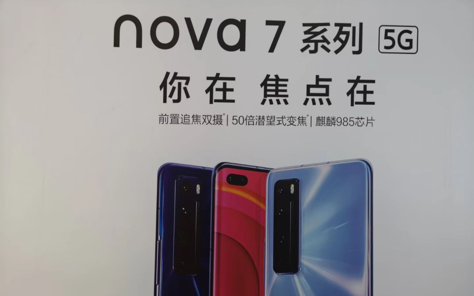 华为nova 7系列曝光：50倍变焦，麒麟985芯片！_哔哩哔哩_bilibili