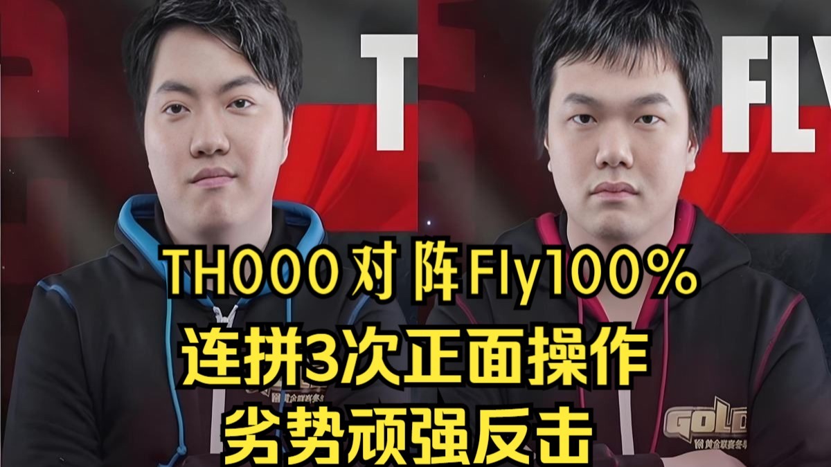 TH000 vs Fly，连拼3次正面操作，劣势顽强反击，魔兽争霸3-魔兽争霸Bo-魔兽争霸Bo-哔哩哔哩视频