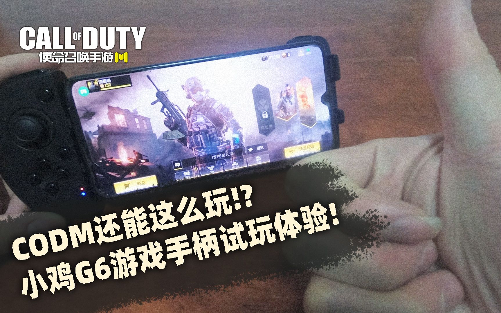 使命召唤手游还能这么玩?!小鸡G6游戏手柄试玩体验！_哔哩哔哩_bilibili