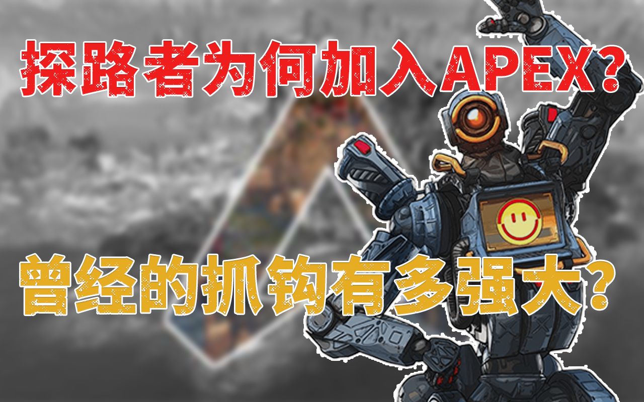 曾经的抓钩有多强大？【APEX传奇故事与改动史】-就叫菜狗好了-就叫菜狗好了-哔哩哔哩视频