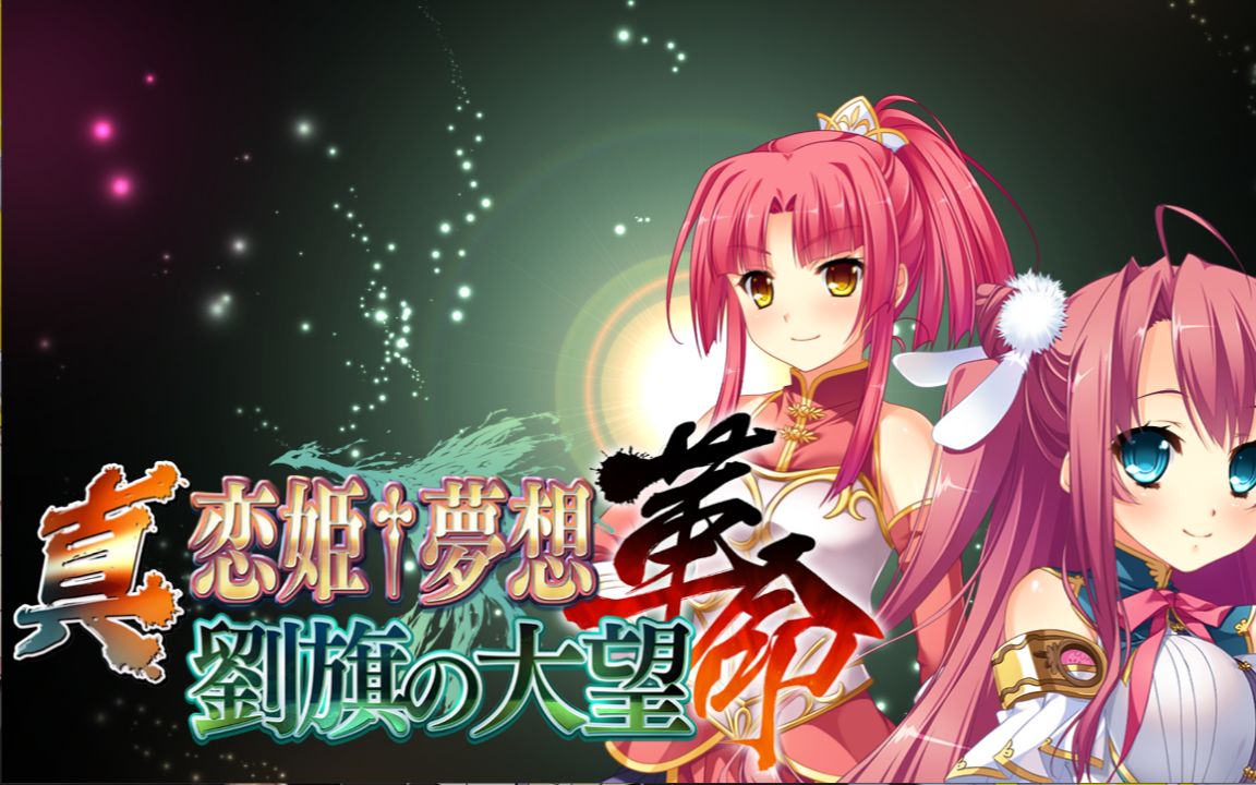 真恋姫英雄譚5エピソード紹介ムービー