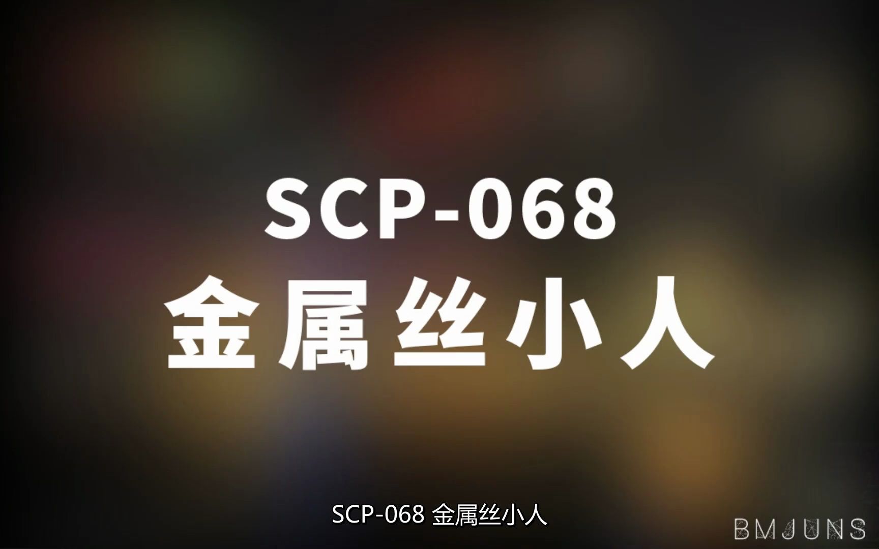 【SCP-068 金属丝小人】可能是史上最全的音频SCP档案！！【SCP基金会】-崇文大老谢-崇文大老谢-哔哩哔哩视频
