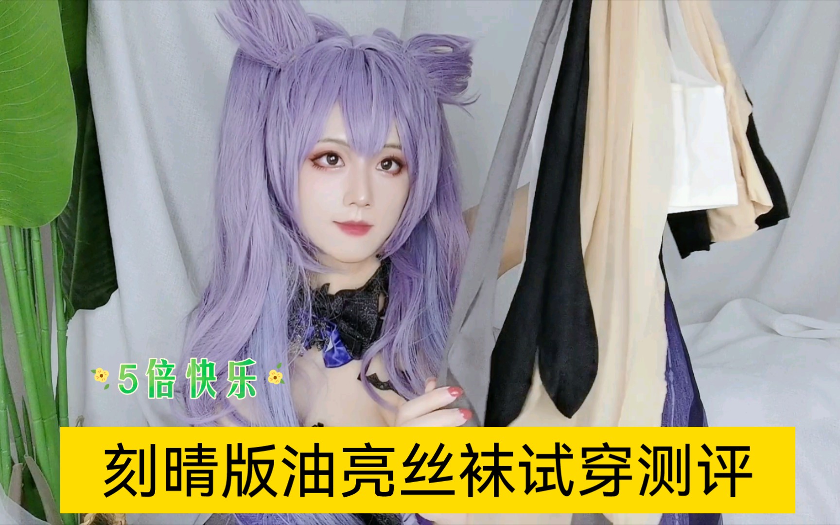 【丝袜试穿测评】快 乐 是 什 么？ M桃花匠 M桃花匠 哔哩哔哩视频 