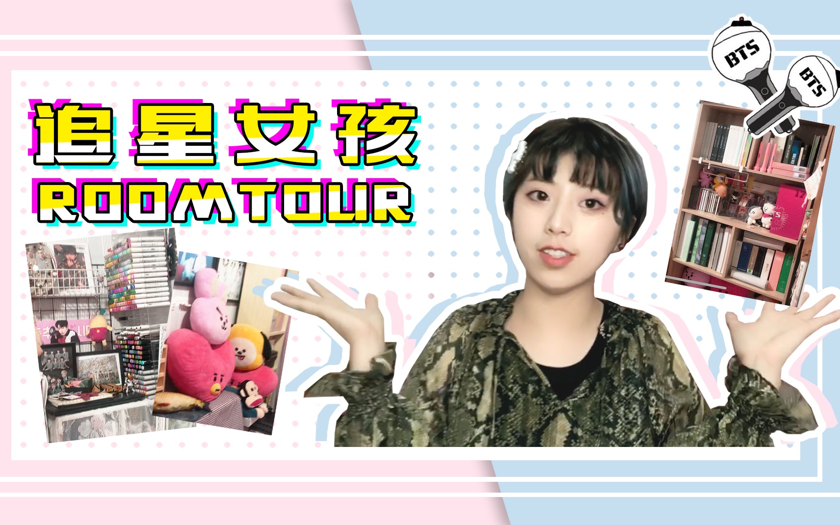 ROOMTOUR1.0 | 论一名阿米的8平米小屋是怎么样的！//ROOMTOUR//VLOG//生活//BTS//阿米_哔哩哔哩_bilibili