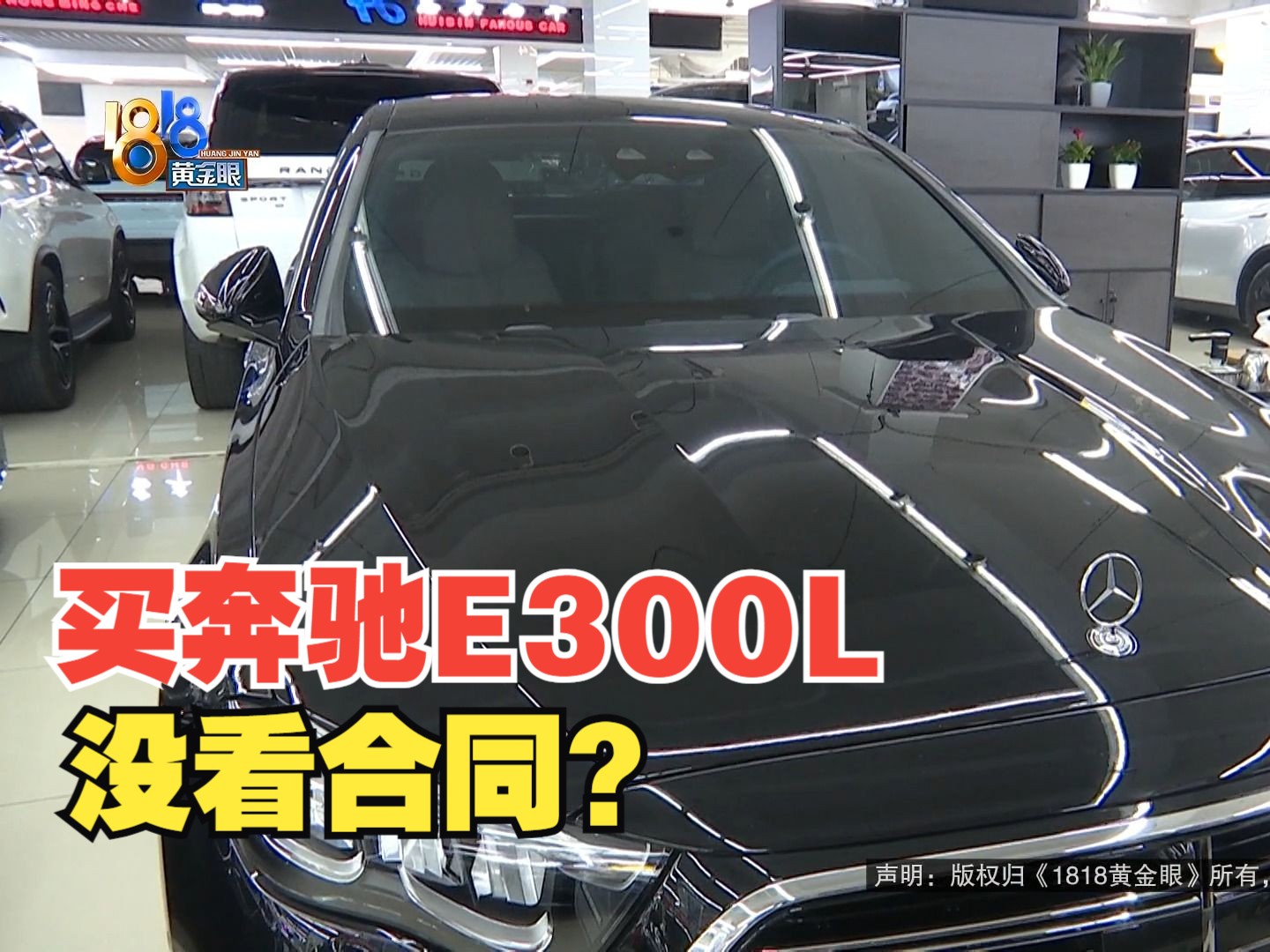 【1818黄金眼】汽车城买奔驰E300L，52万3付完还有8万？-1818黄金眼-1818黄金眼-哔哩哔哩视频