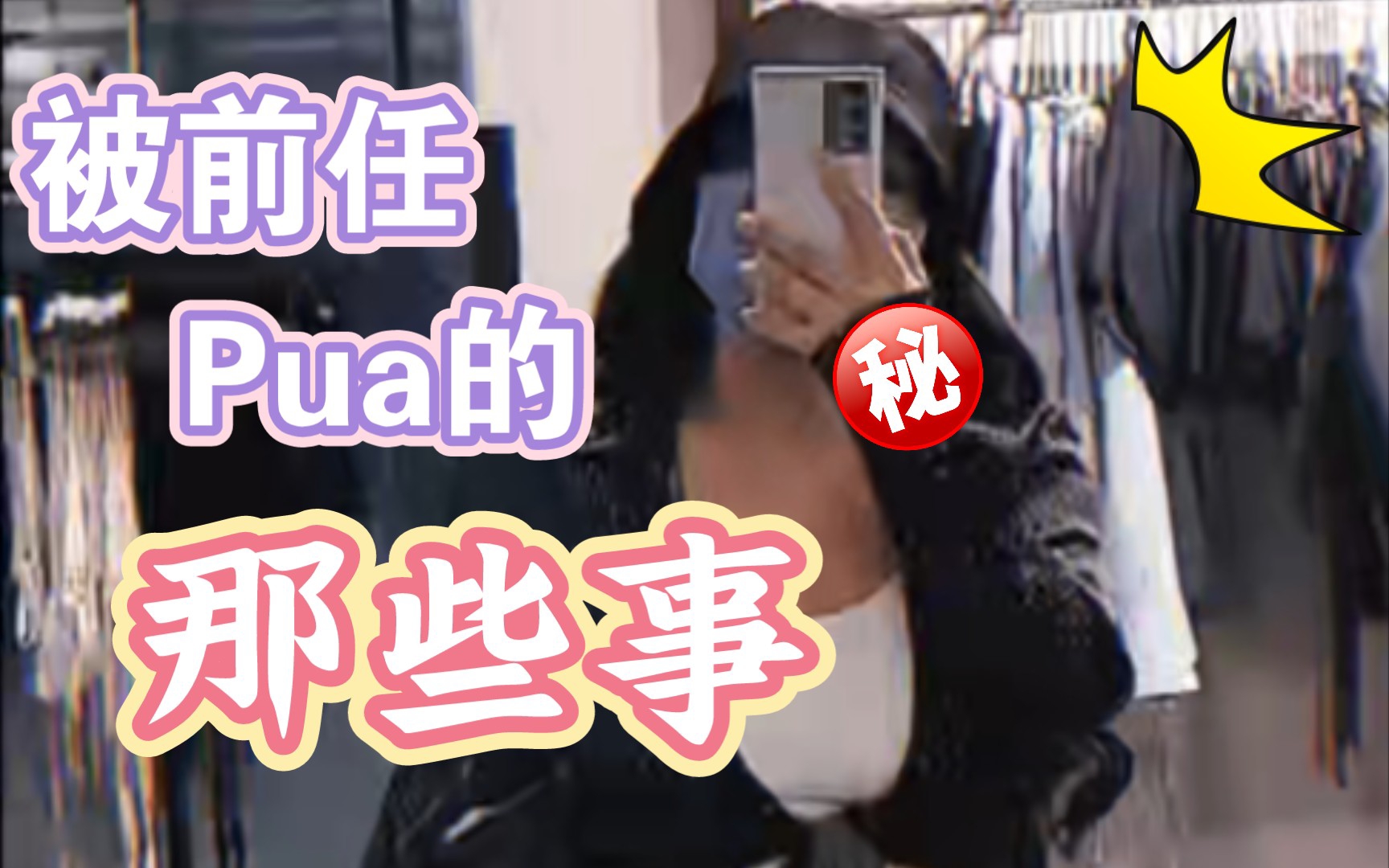 被前任pua的那些事/值得每个🌈女孩借鉴_哔哩哔哩_bilibili