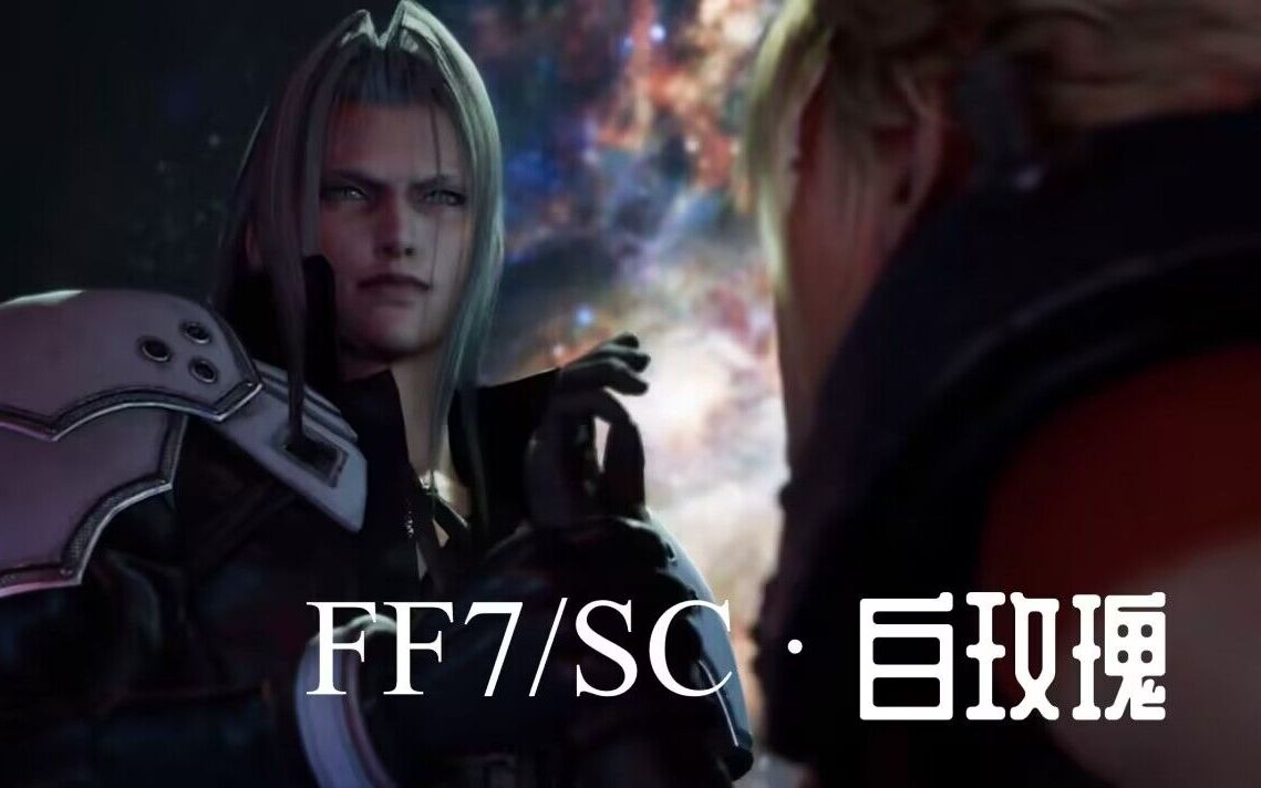 【FF7/SC】【萨菲罗斯x克劳德】白玫瑰（误解向）-Magna-Sacerda-S-哔哩哔哩视频