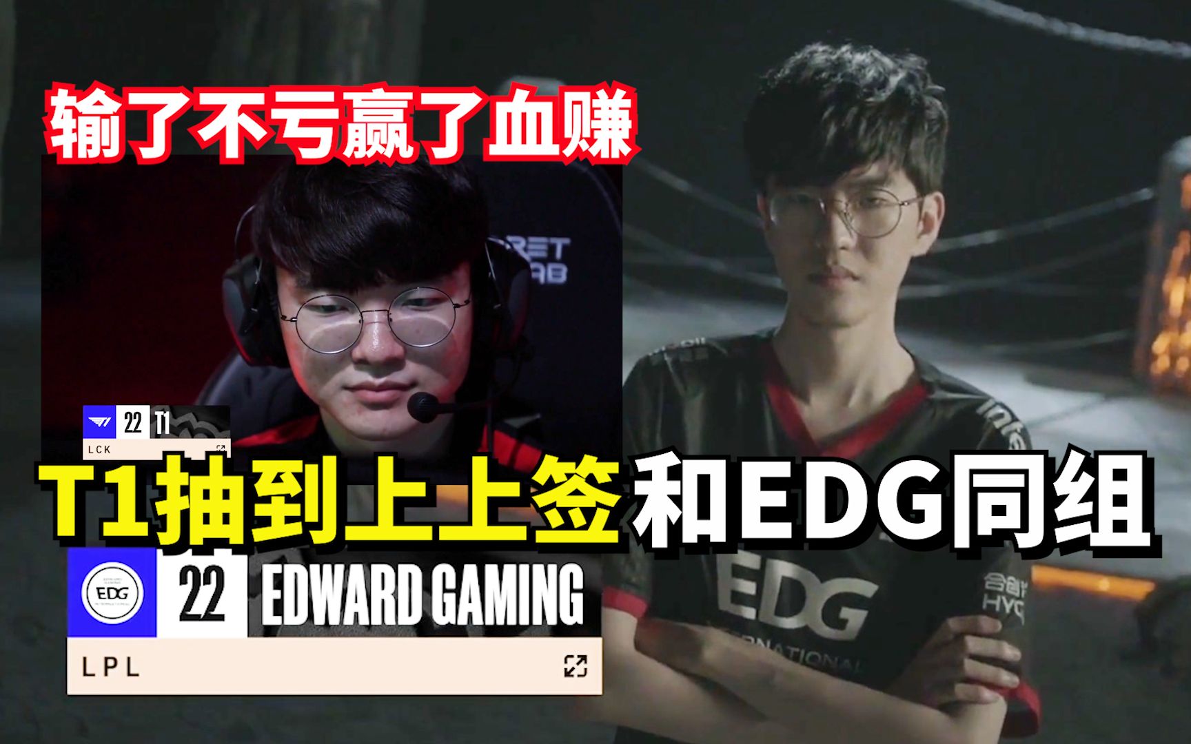 笑麻了！T1抽到S12小组赛上上签：与EDG提前遭遇，输了不亏赢了血赚_英雄联盟