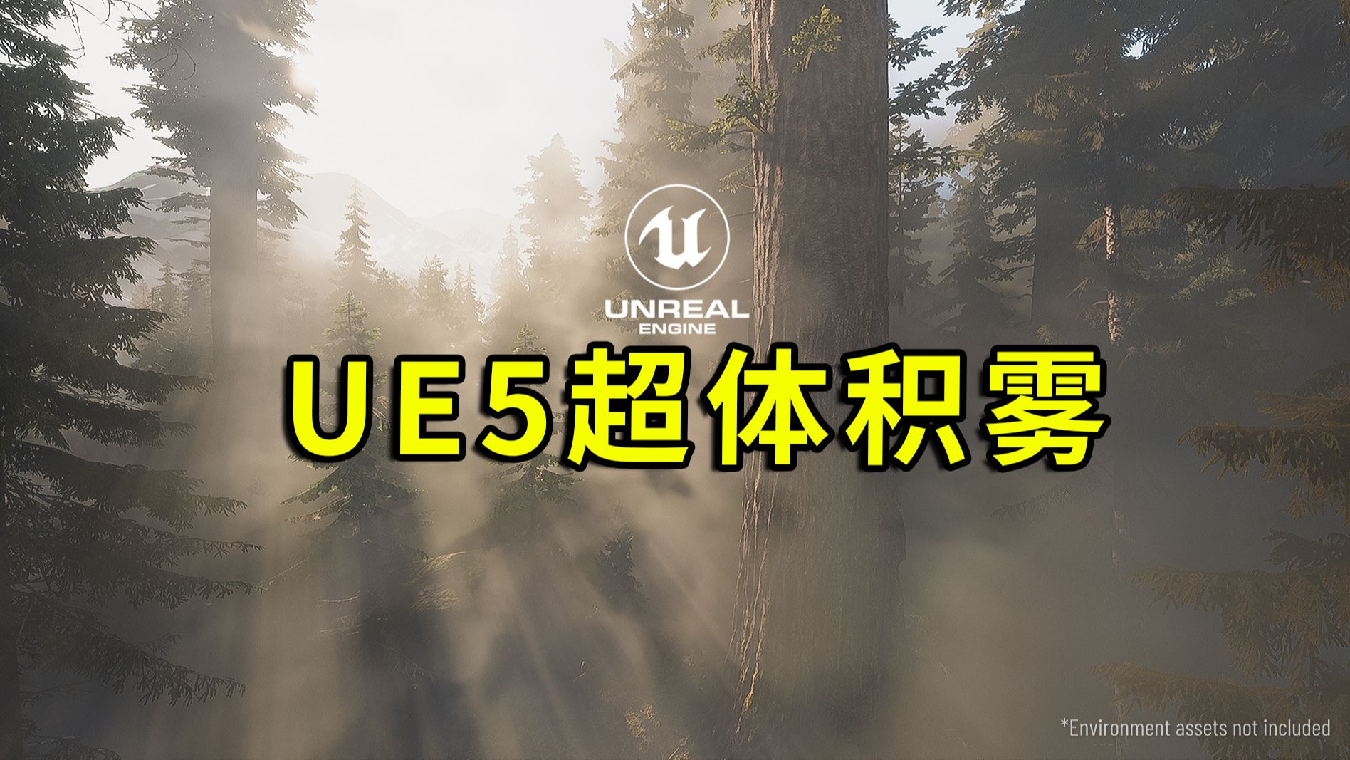 虚幻ue5超体积雾蓝图插件下载-翔哥冖在此-游戏开发-哔哩哔哩视频