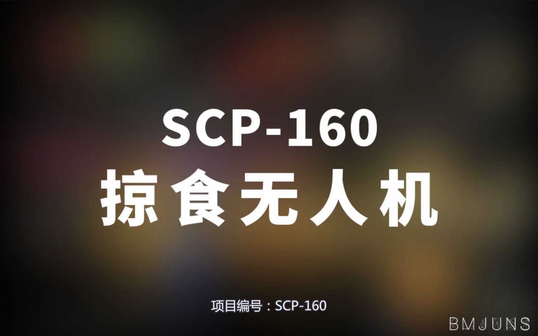 【SCP-160 掠食无人机】可能是史上最全的音频SCP档案！！【SCP基金会】-崇文大老谢-崇文大老谢-哔哩哔哩视频