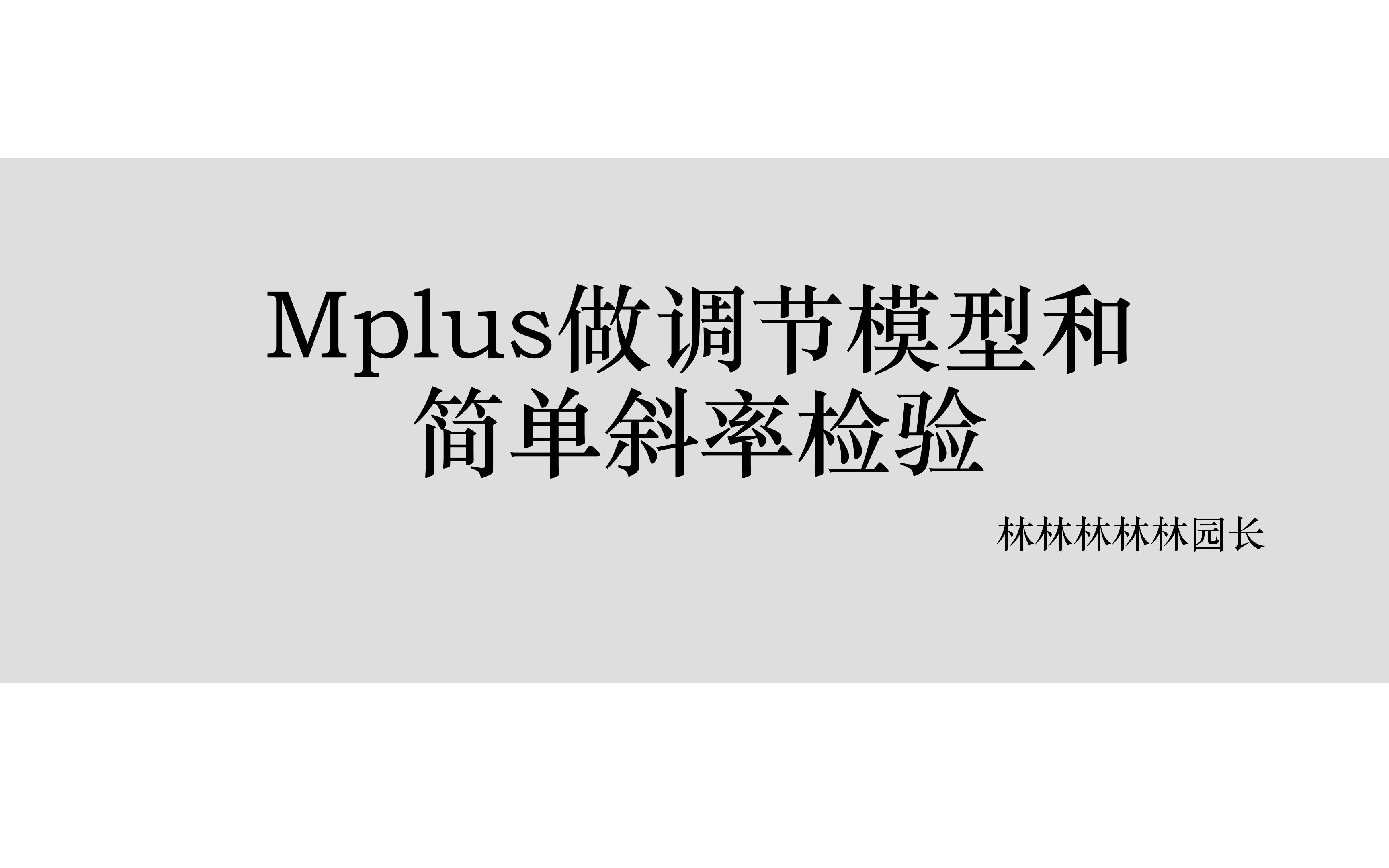 用Mplus做调节模型和简单斜率检验_哔哩哔哩_bilibili