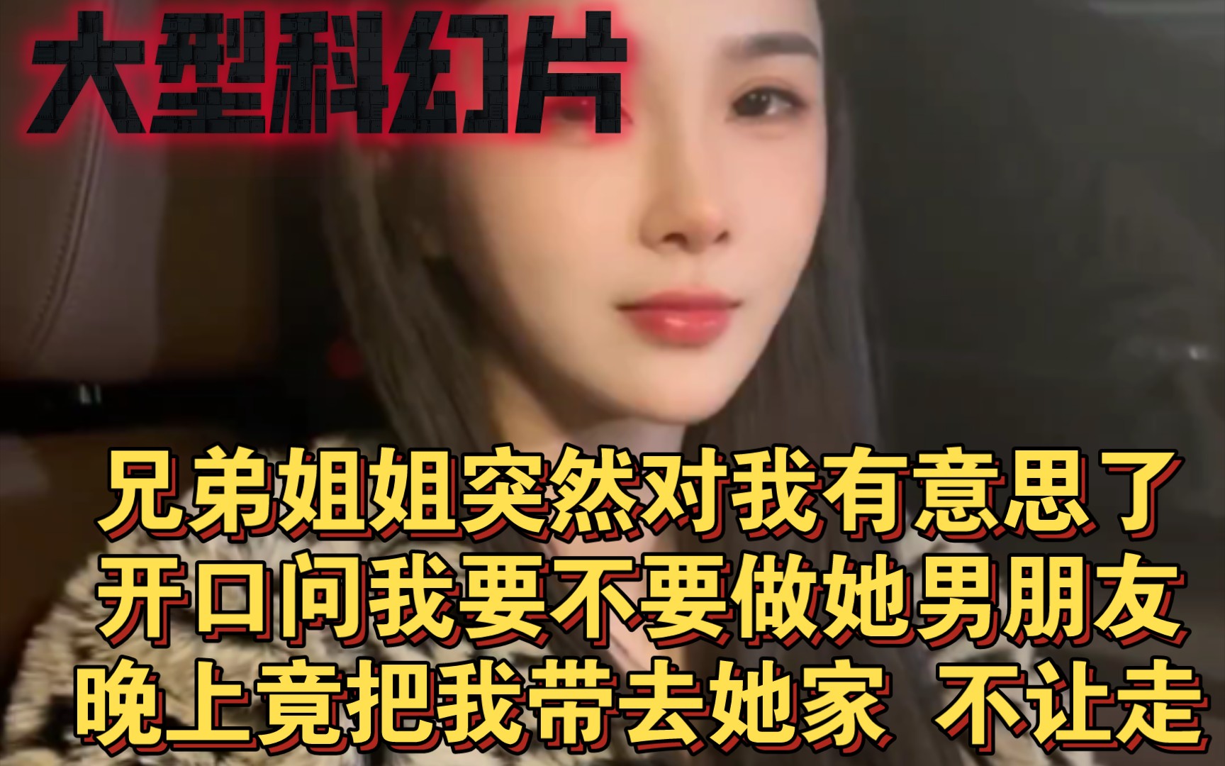 小型科幻片兄弟的姐姐突然对我有意思了，开口问我要不要做她男朋友，还把我带来了她家 爱吃抹茶布丁的小熊 爱吃抹茶布丁的小熊 哔哩哔哩视频